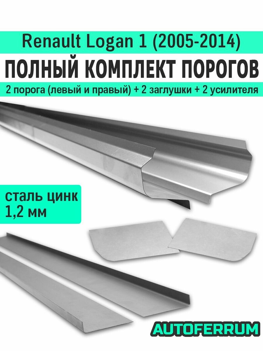 Комплект порогов ремонтный Renault Logan седан 2005-2014 (рено логан 1) / 2 порога (1,2 мм) оцинкованная цинк сталь + 2 усилителя и 2 заглушки порогов