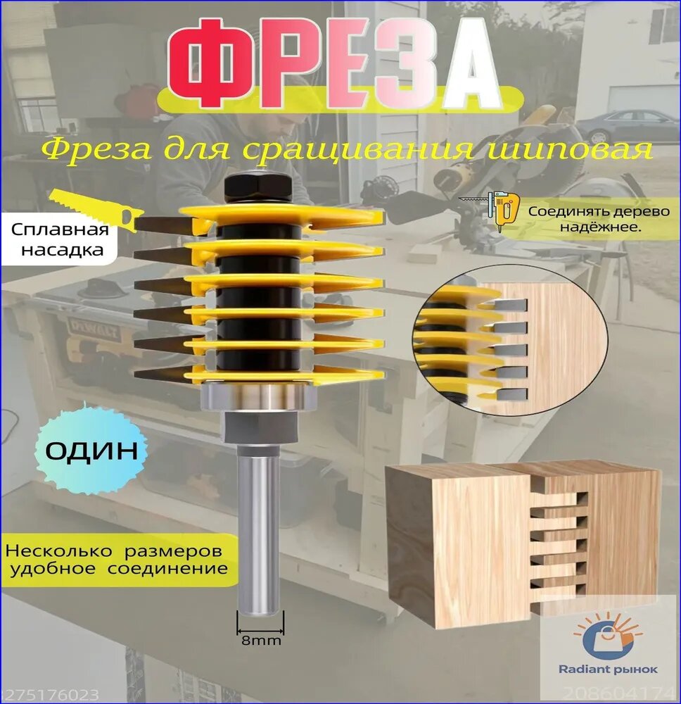 Фреза для сращивания шиповая 8мм хвостовик