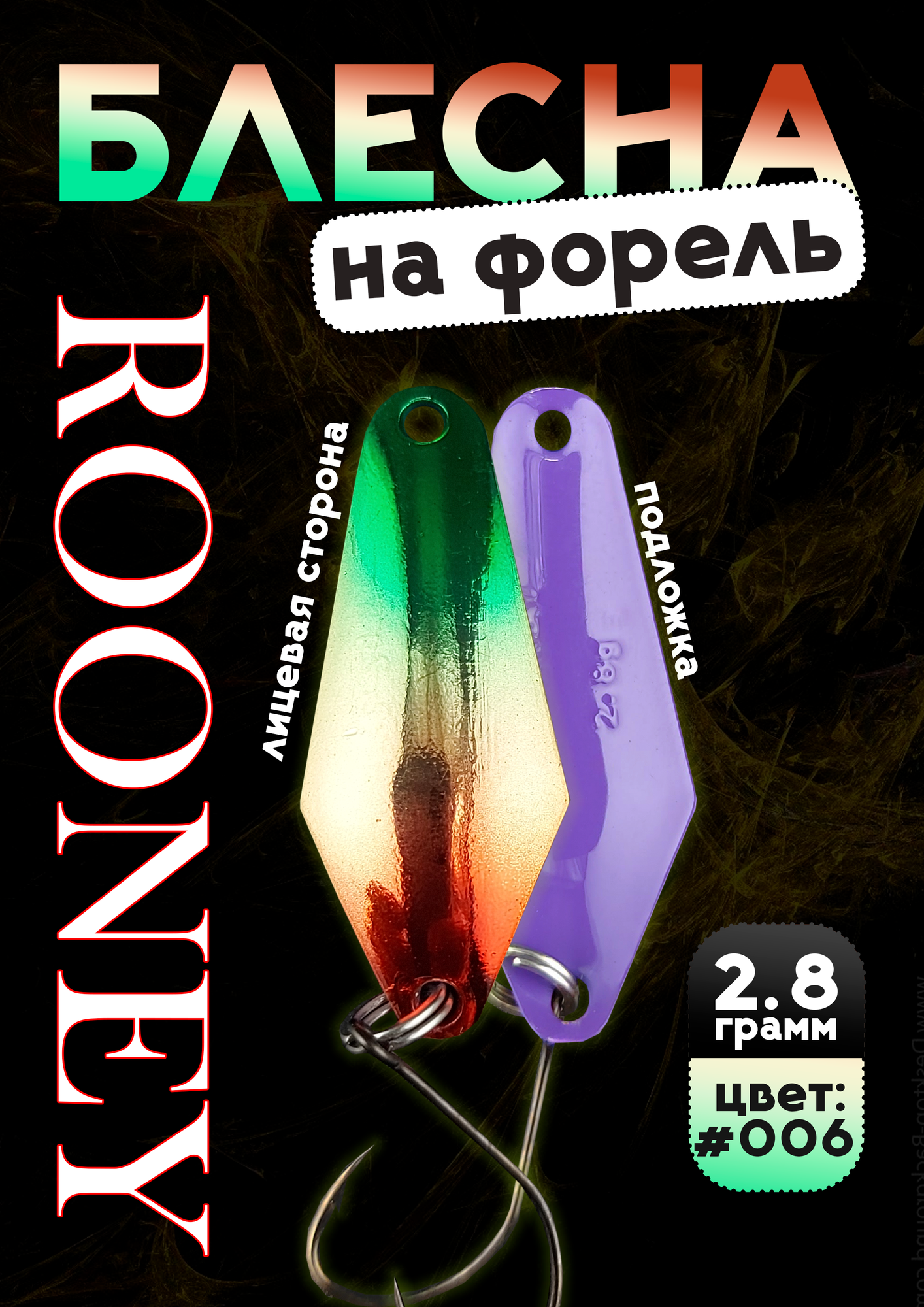 Блесна рыболовная колебалка ROONEY 2,8 гр на форель цвет #006