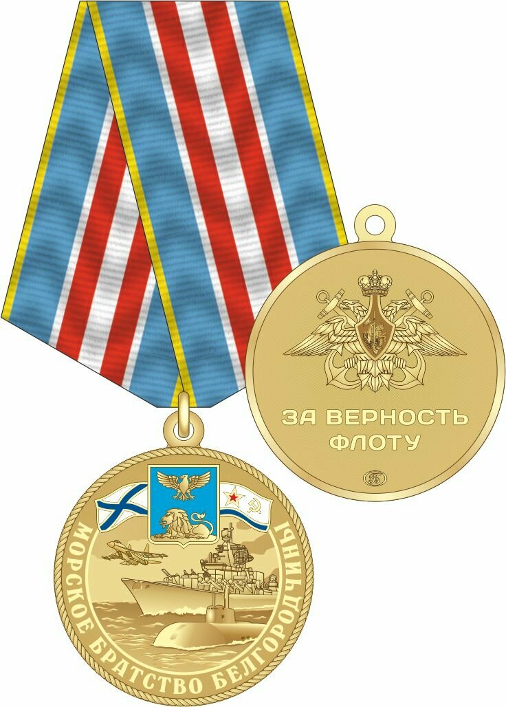 Медаль на колодке "Морское братство Белгородчины" латунь