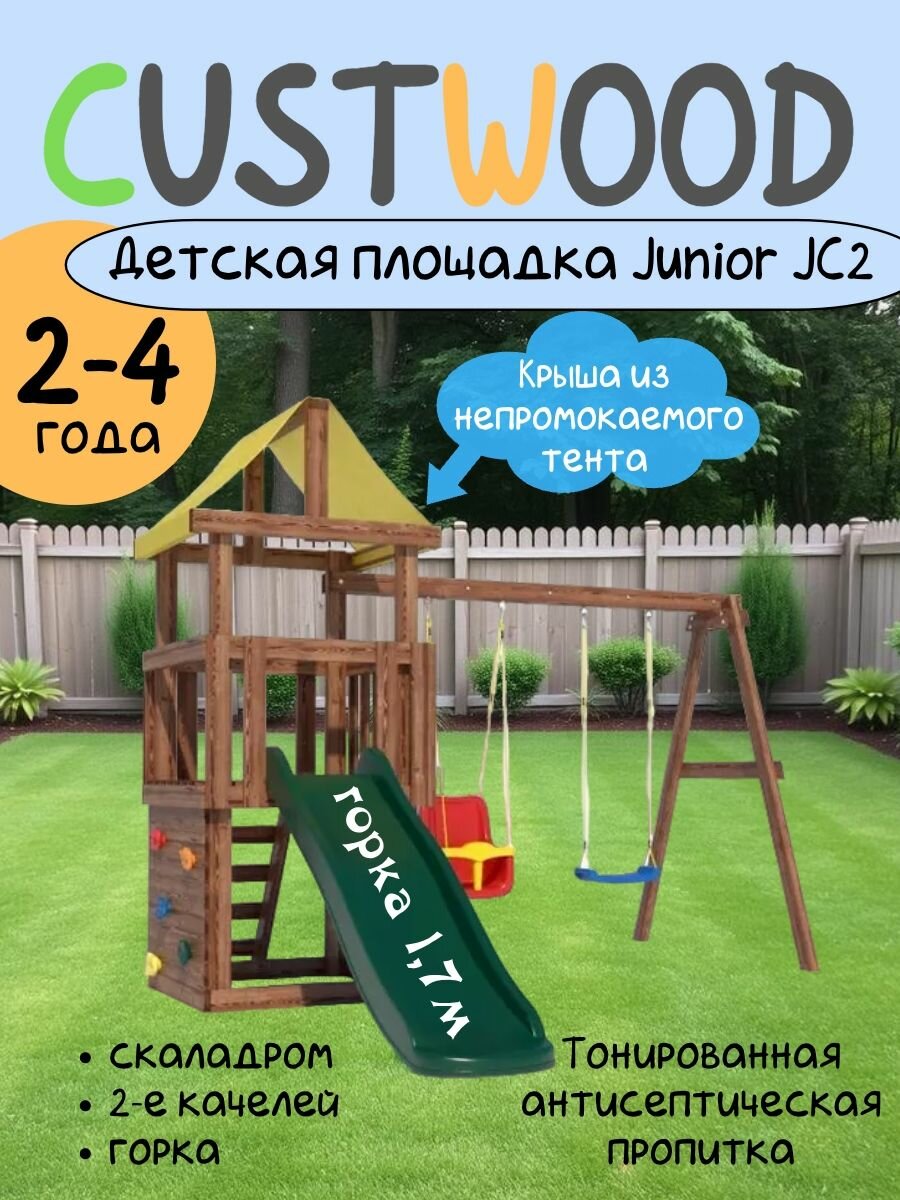 CustWood Junior JC2 Детская деревянная игровая площадка, безопасный и комфортный игровой спортивный комплекс домик, качели, горка, скалодром, площадка для дачи и улицы