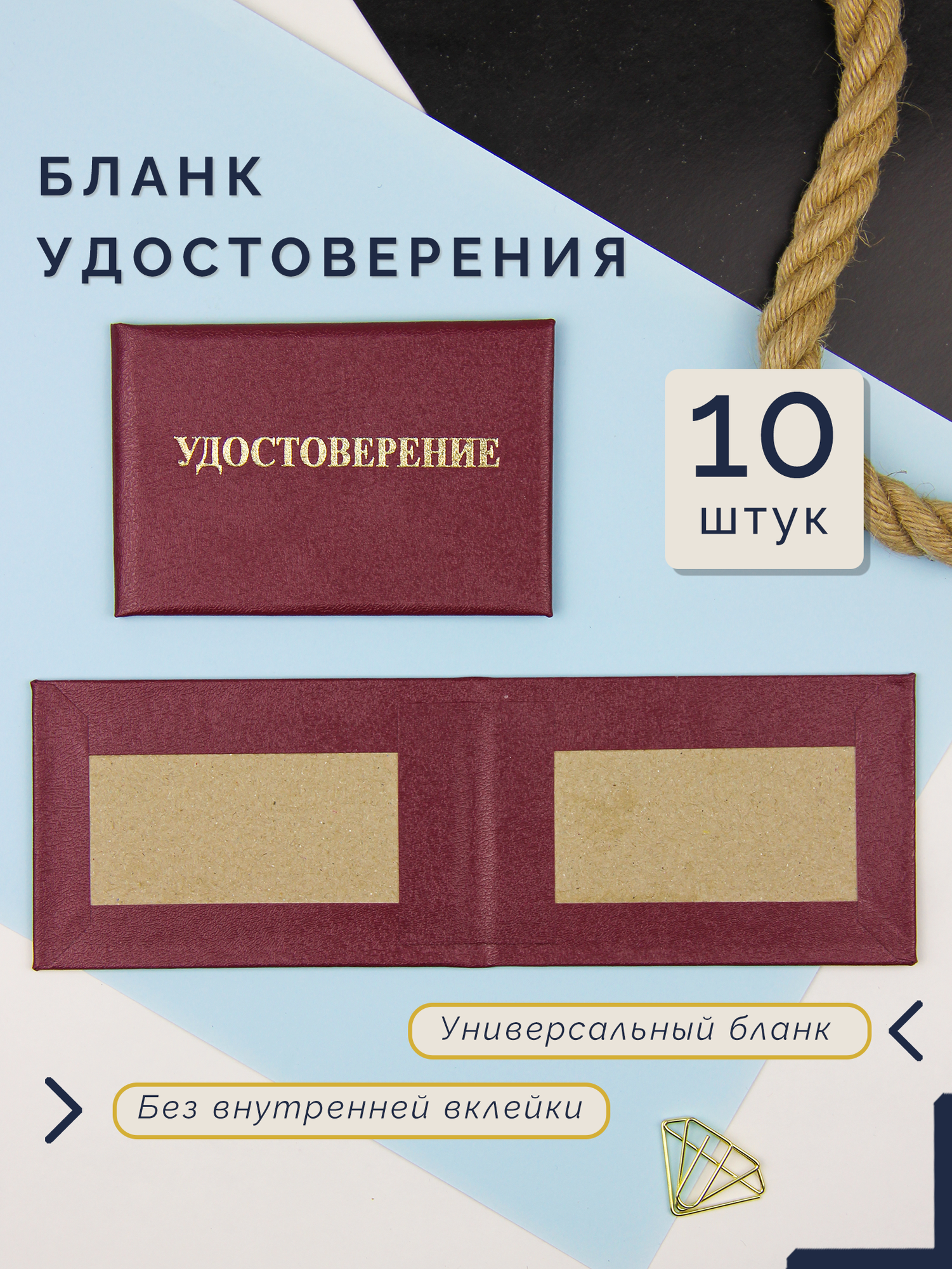 Бланк для удостоверения без внутренней вклейки (пустое удостоверение), 65 x 100 мм, комплект - 10 штук