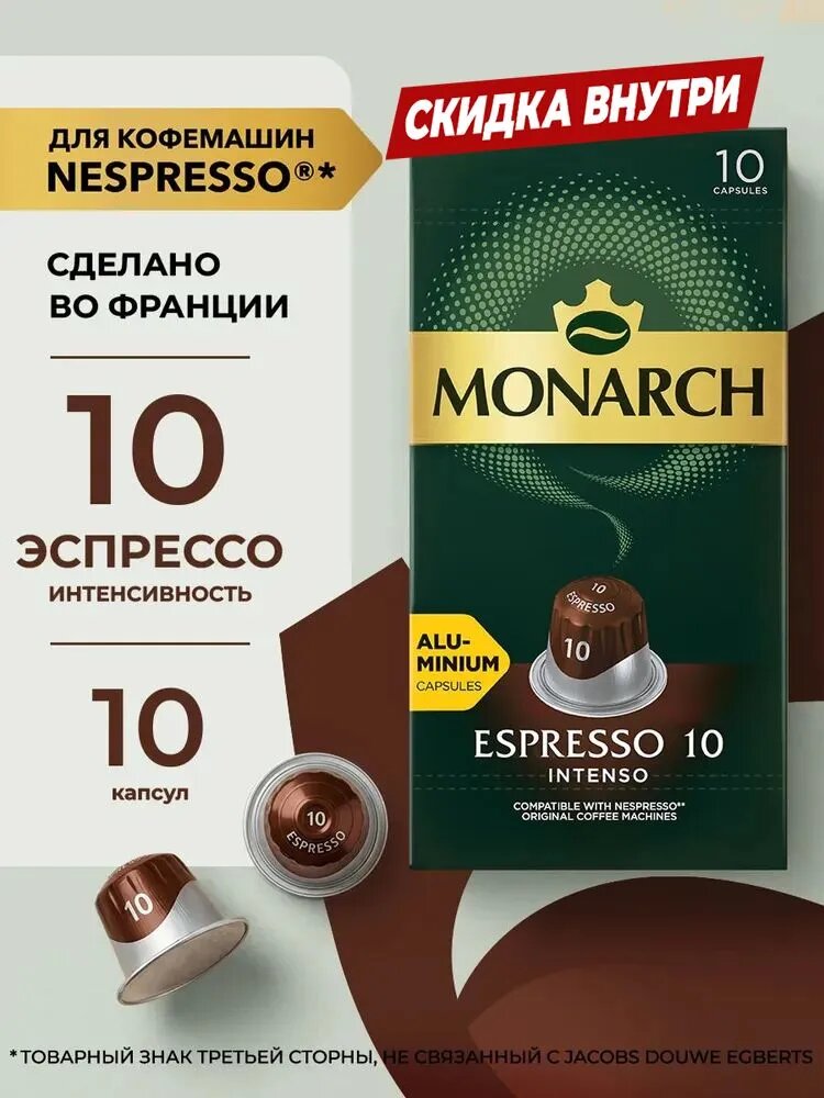 Кофе в капсулах Monarch Эспрессо #10 Интенсо, набор для кофемашины Nespresso, 10 шт