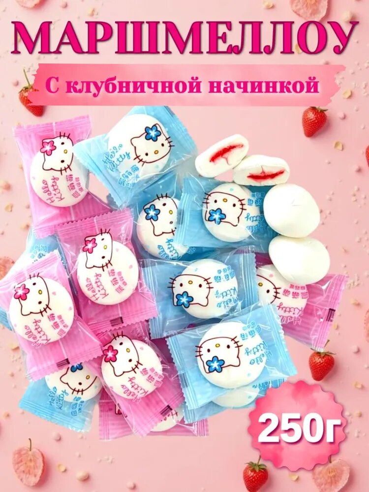 Зефир маршмеллоу с клубничной начинкой, 250 гр