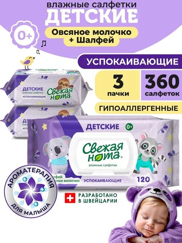Свежая нота Салфетки влажные детские успокаивающие 360 шт (3уп. по 120 шт)