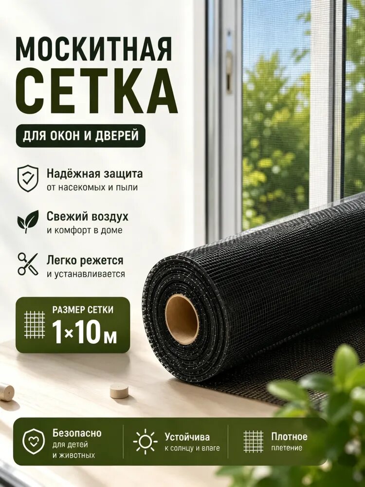 Москитная сетка на противомоскитное окно 1x10m от комаров, мух, насекомых черная