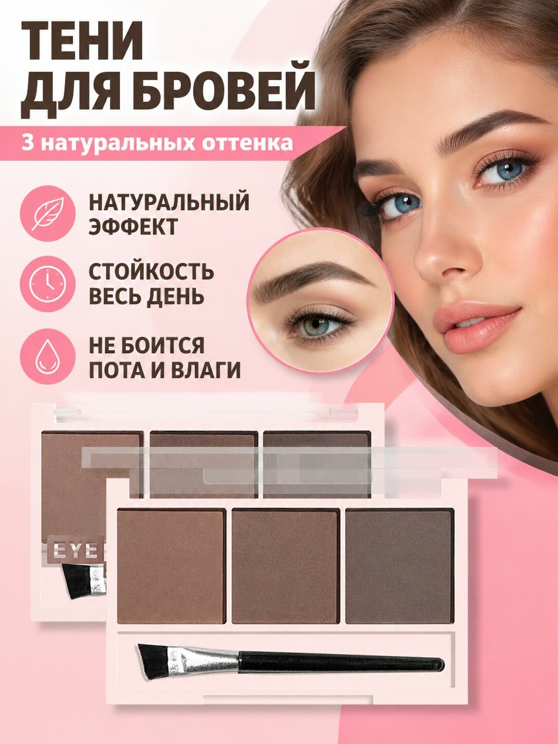 Трехцветная пудра для бровей, создающая объемную форму бровей; водостойкая и устойчивая к поту.