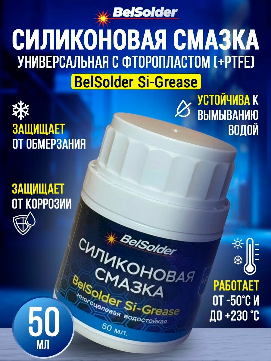 Смазка автомобильная Силиконовая, 50 мл, 1 шт.