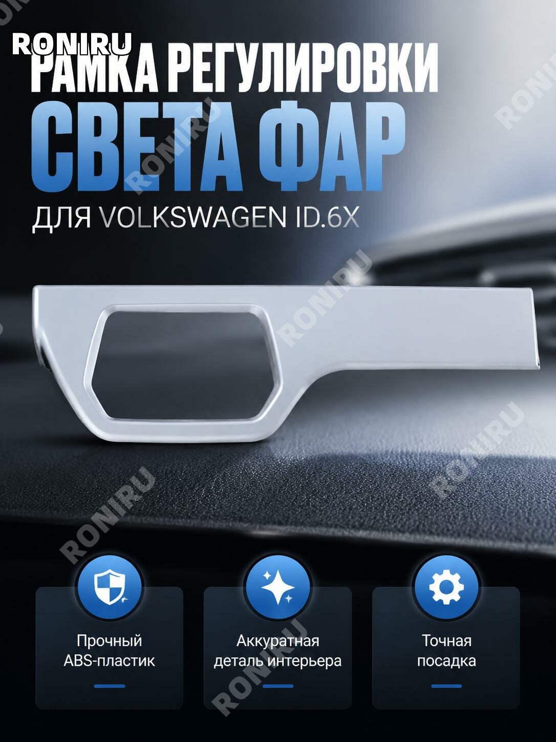 Панель переключателя фар для Volkswagen ID.6 X, пластик ABS