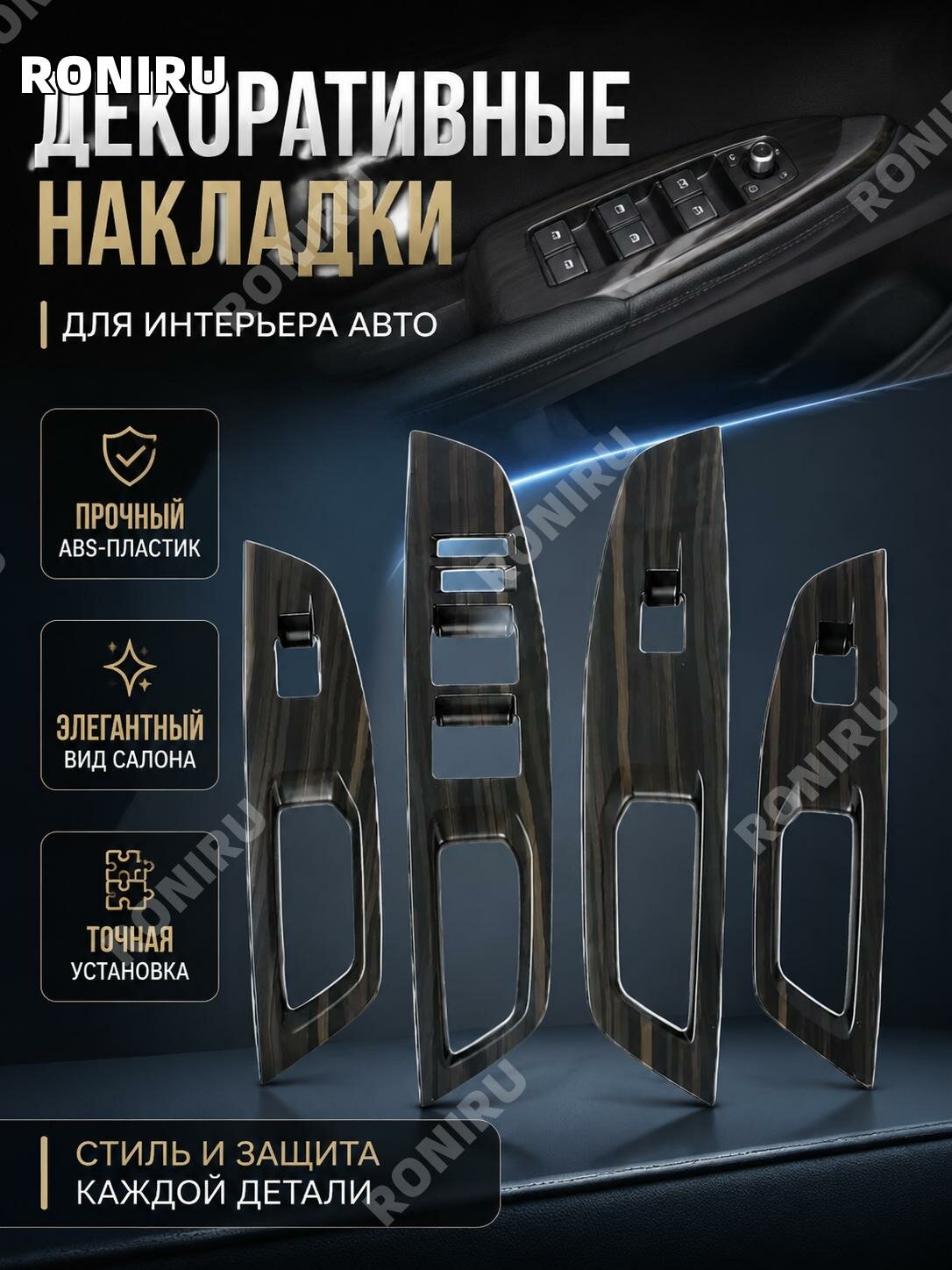 Накладка на блок стеклоподъемников Changan UNI-V, ABS пластик, под дерево