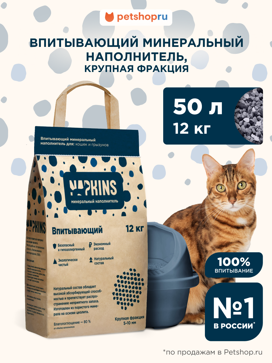 Napkins Впитывающий наполнитель для кошачьего туалета, минеральный, крупная фракция, 100% натуральный, без запаха, 50 л 12 кг