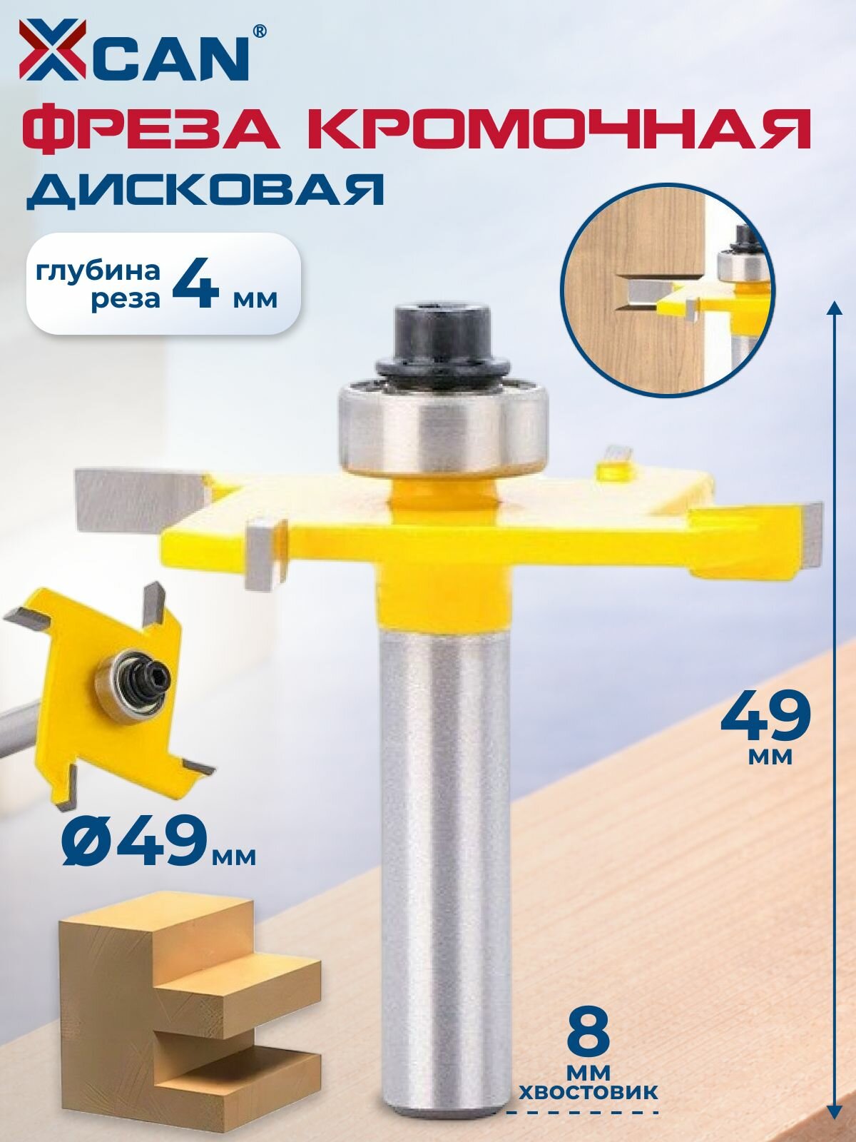 Фреза кромочная дисковая XCAN, 8х49х4х49 мм, с нижним подшипником