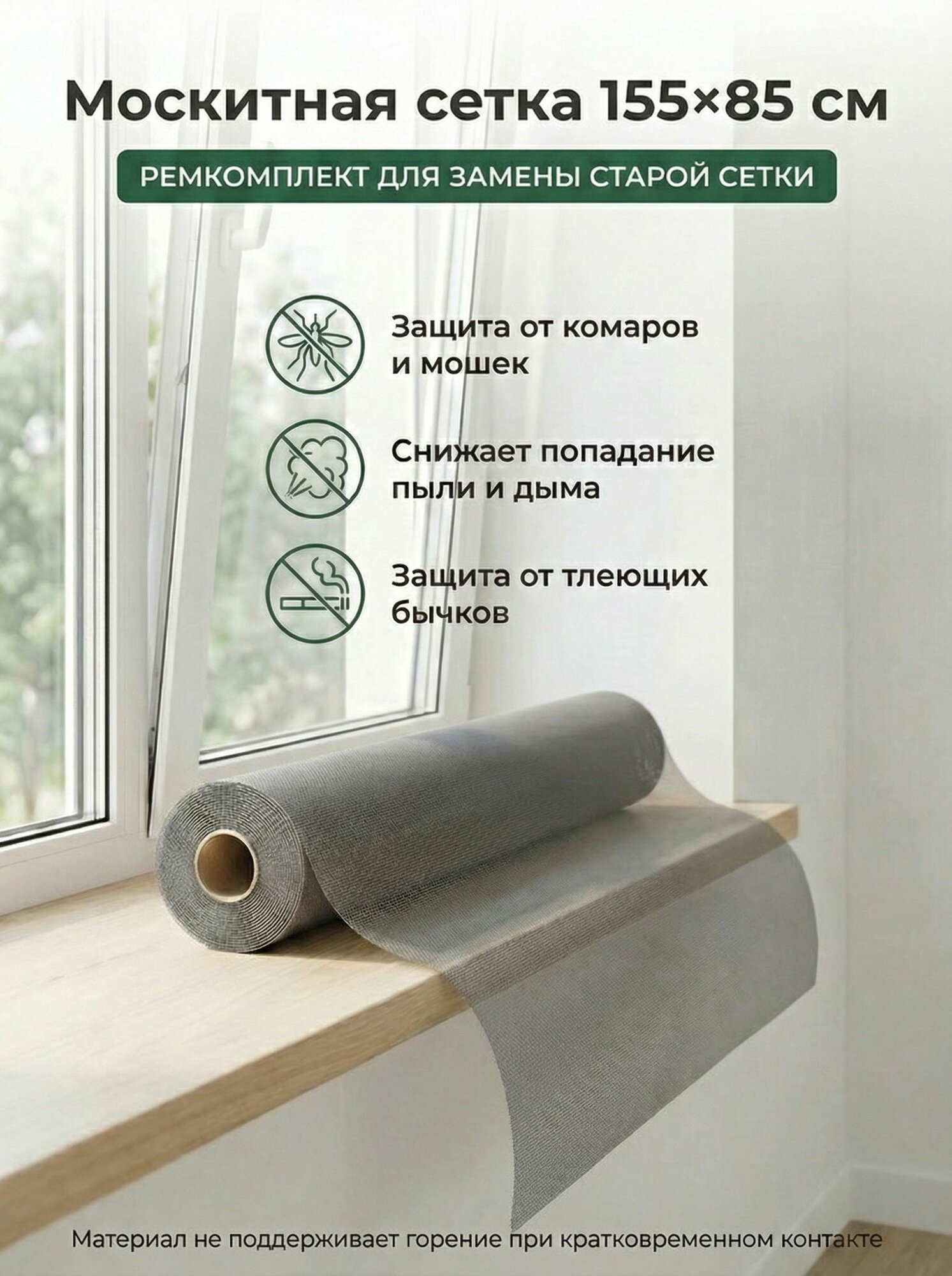 Москитная сетка 155x85 см серая, ремкомплект для окна, полотно fiberglass ПВХ, защита от комаров, мошек и пыли