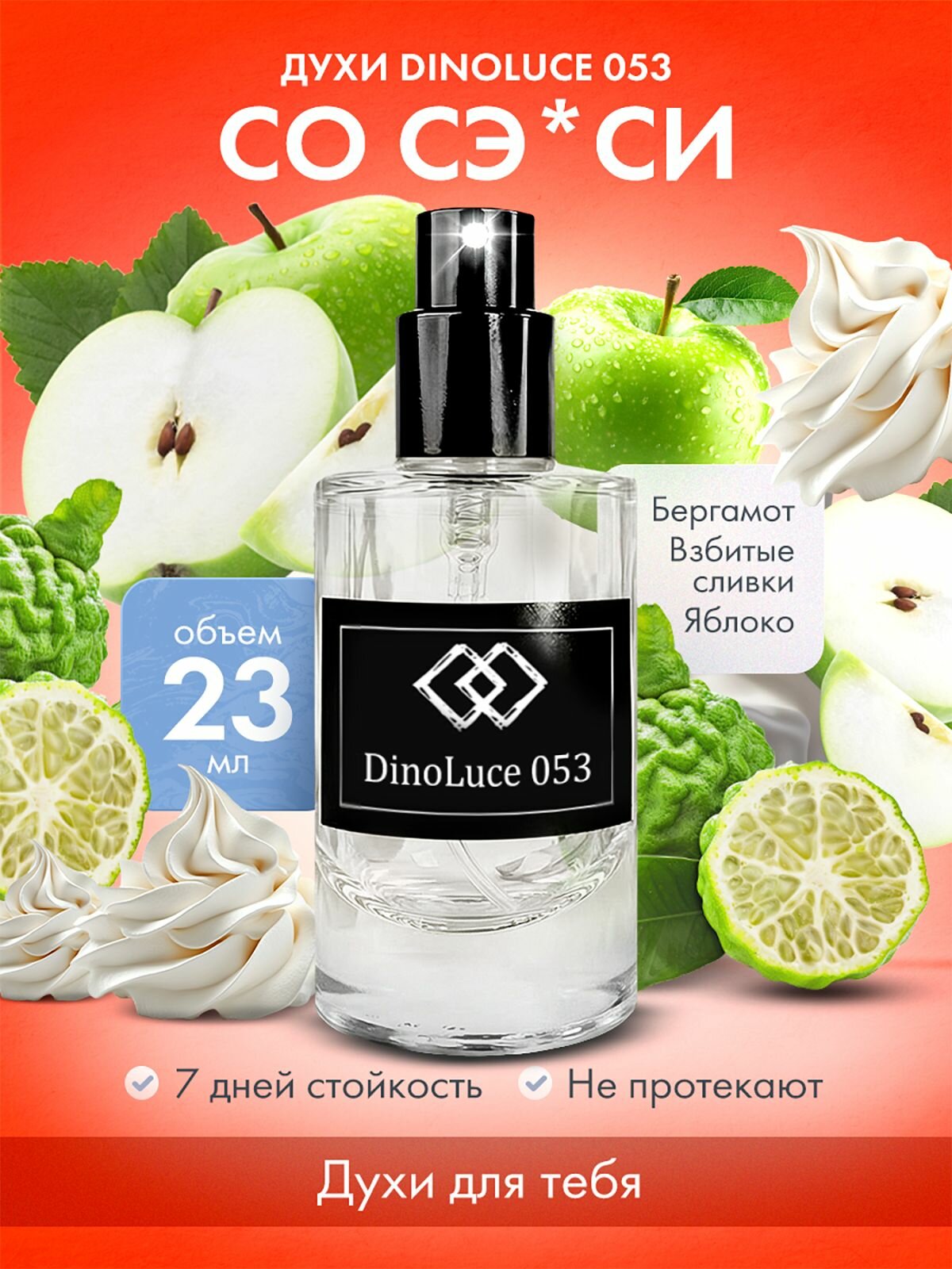 Духи DinoLuce 053 Со Сэ*си 23 мл аромат парфюм