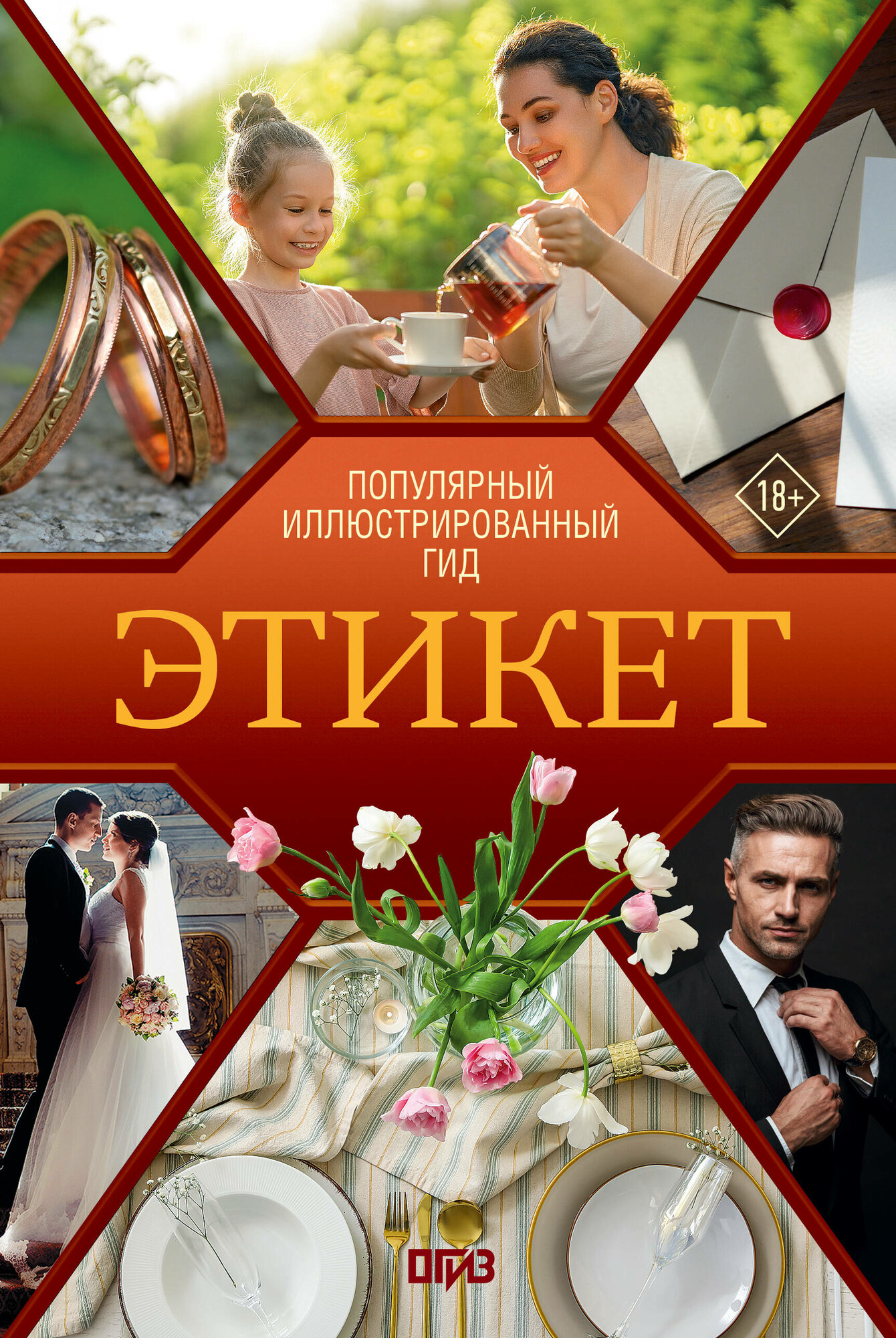 Книга "Этикет. Популярный иллюстрированный гид", автор Стейнерт А. М, издательство огиз