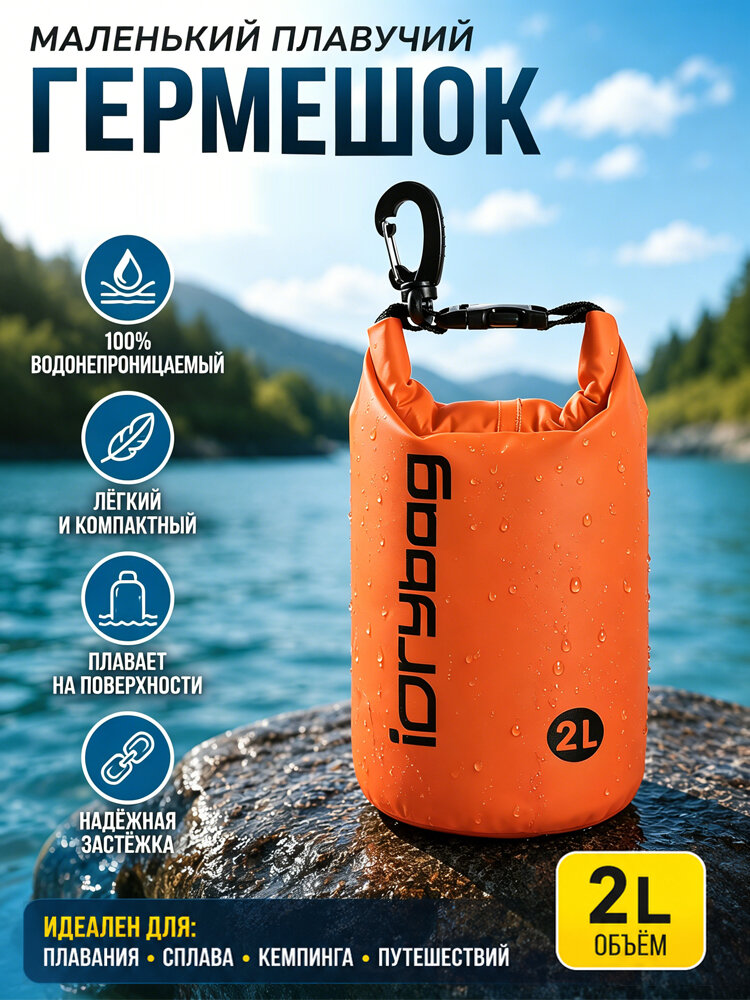 Idrybag Гермомешок, объем: 2 л 2-литровый герметичный