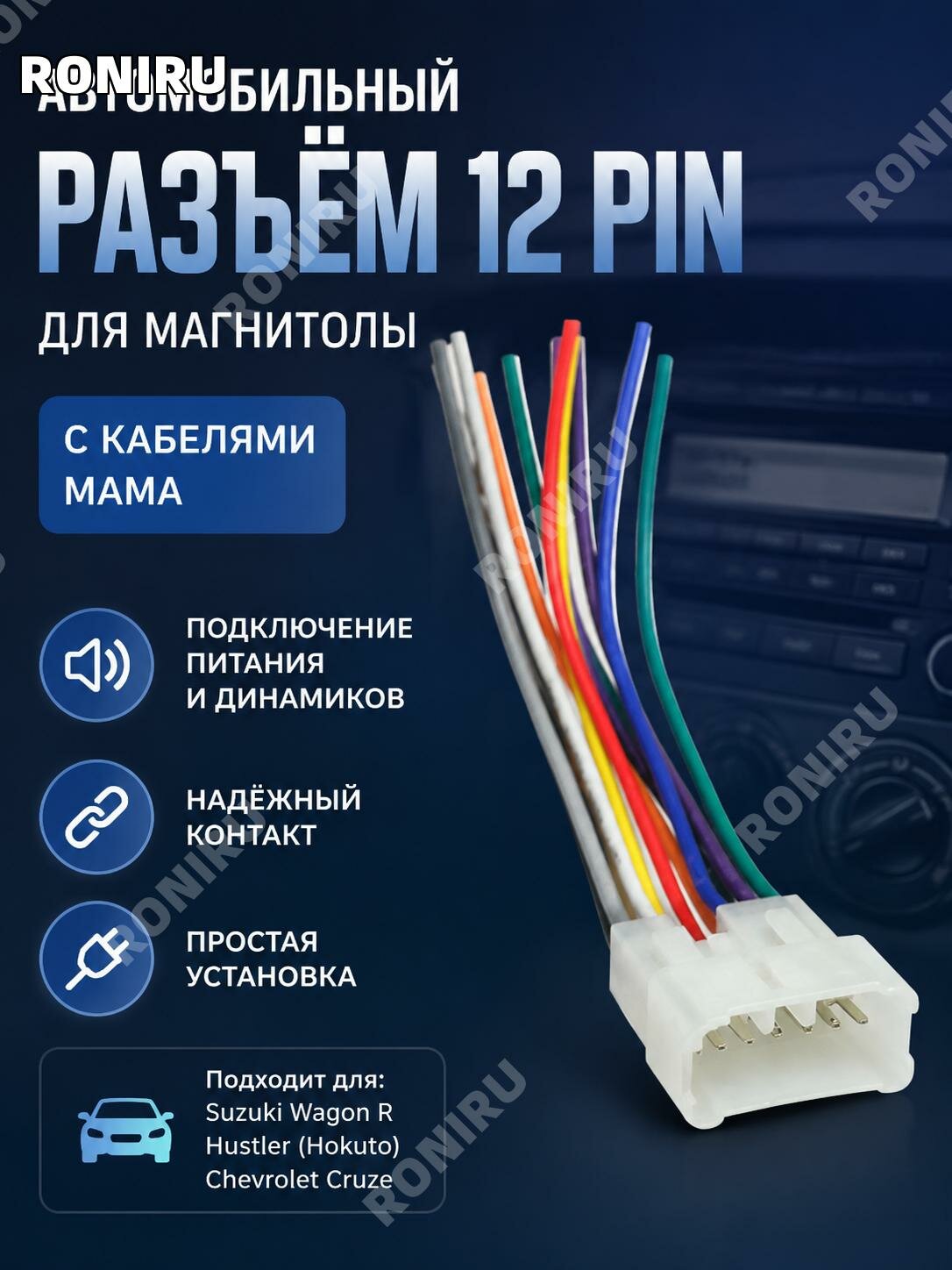 Разъем автомагнитолы Suzuki Wagon R, Beidouxing, Tianyu,12 pin, мама