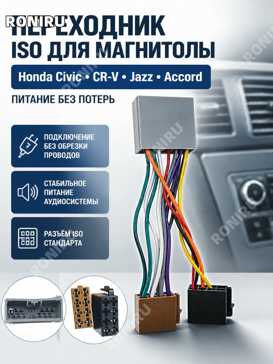 Переходная проводка ISO для магнитолы Honda Civic, CR-V, Jazz, Accord