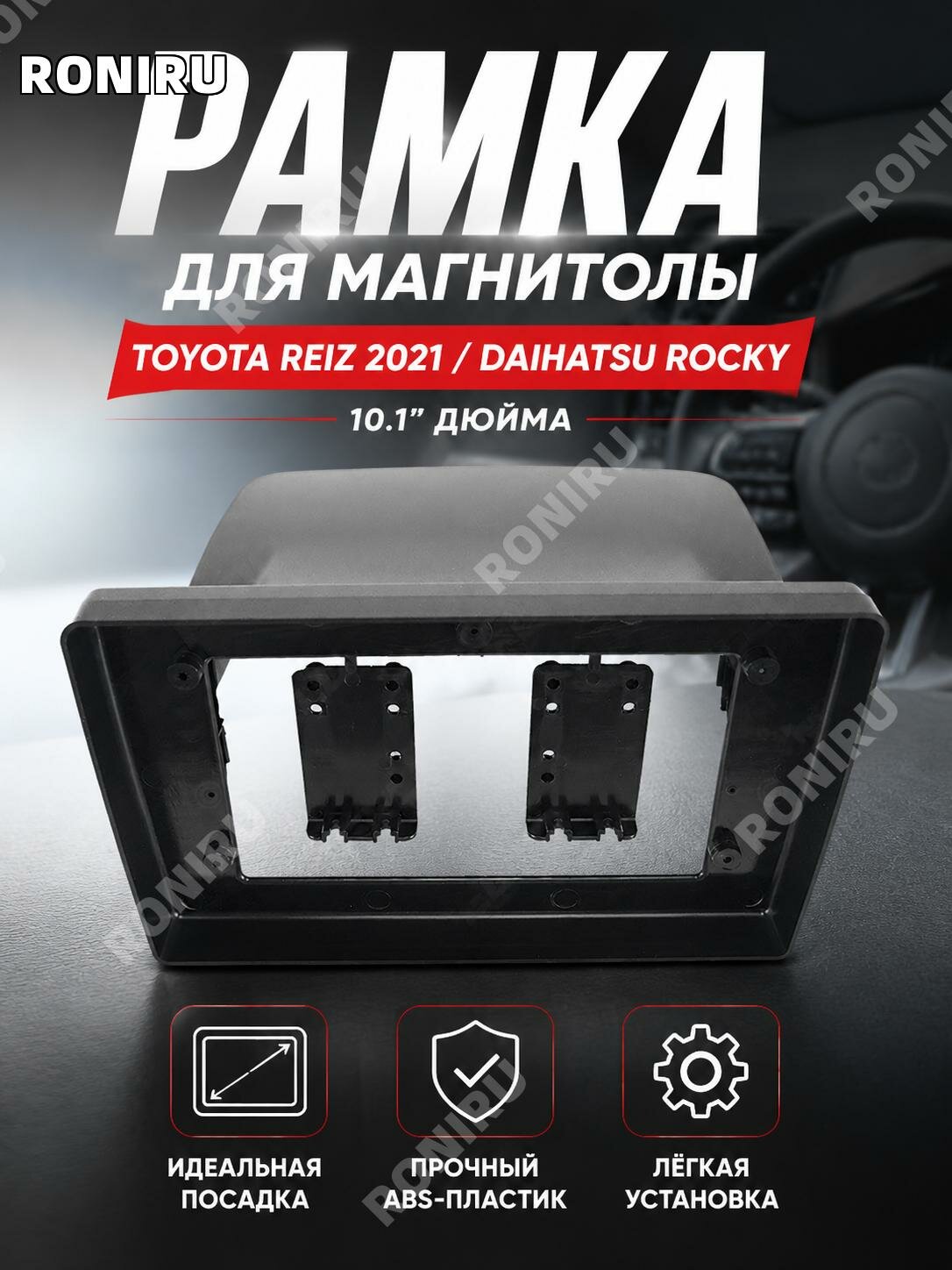 Переходная рамка для Android-магнитолы10,1 дюйма Toyota Reiz2021, Daihatsu Rocky
