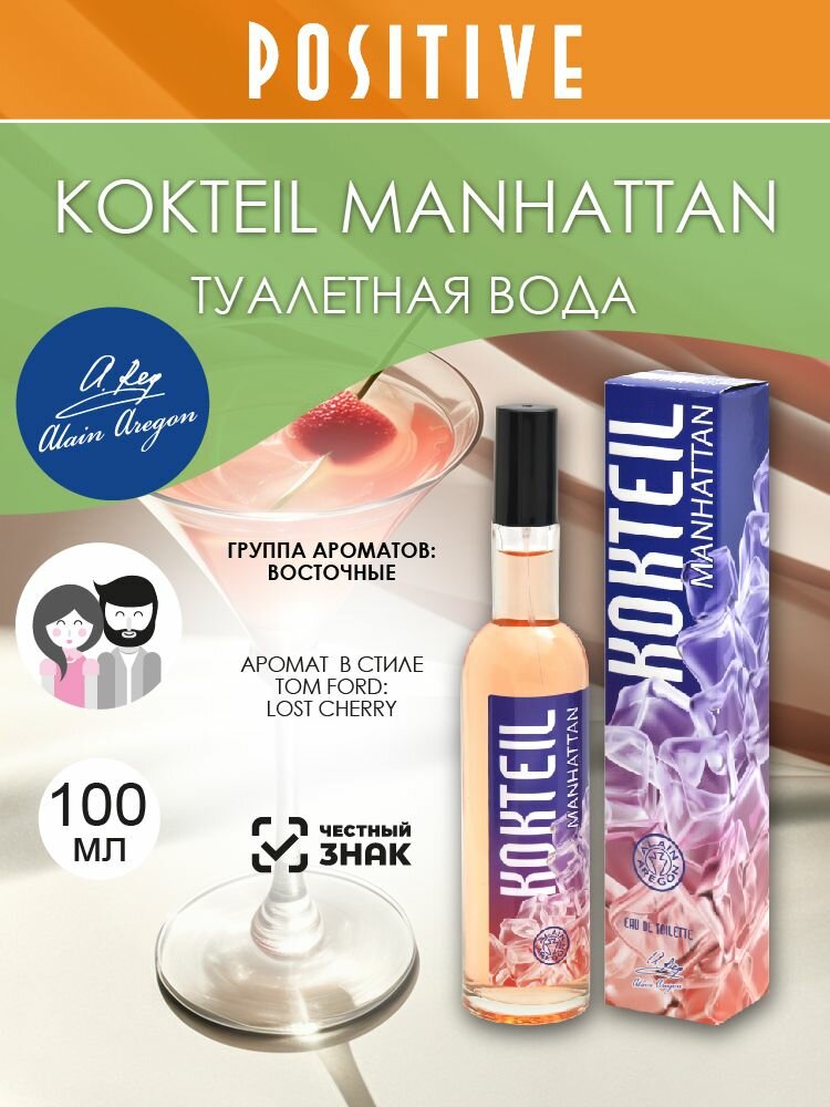 ALAIN AREGON Туалетная вода женская и мужская KOKTEIL MANHATTAN, восточный аромат 100 мл унисекс восточный 100мл