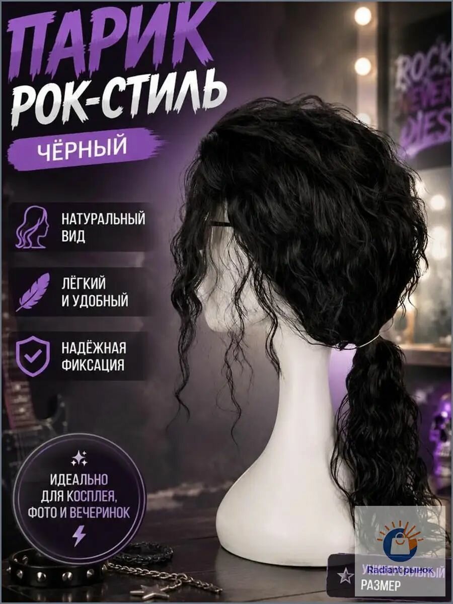 Парик Майкла Джексона / Черные кудрявые волосы, рокерский хвост, подходит для косплея и сценических выступлений / Универсальный размер