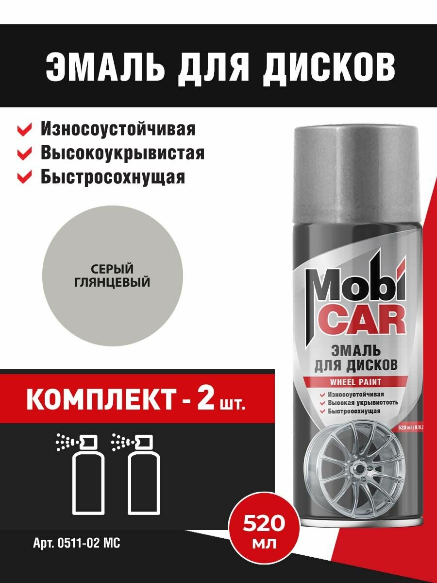 Аэрозольная эмаль для дисков MobiCAR в баллоне 520 мл глянцевая, цвет: серый - 2 шт в комплекте серый глянцевый 520 мл 2 баллона для колесных дисков