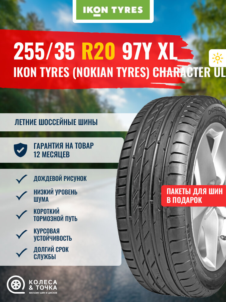 IKON TYRES (NOKIAN TYRES) CHARACTER ULTRA 255/35R20 97Y XL (лето) (438167)