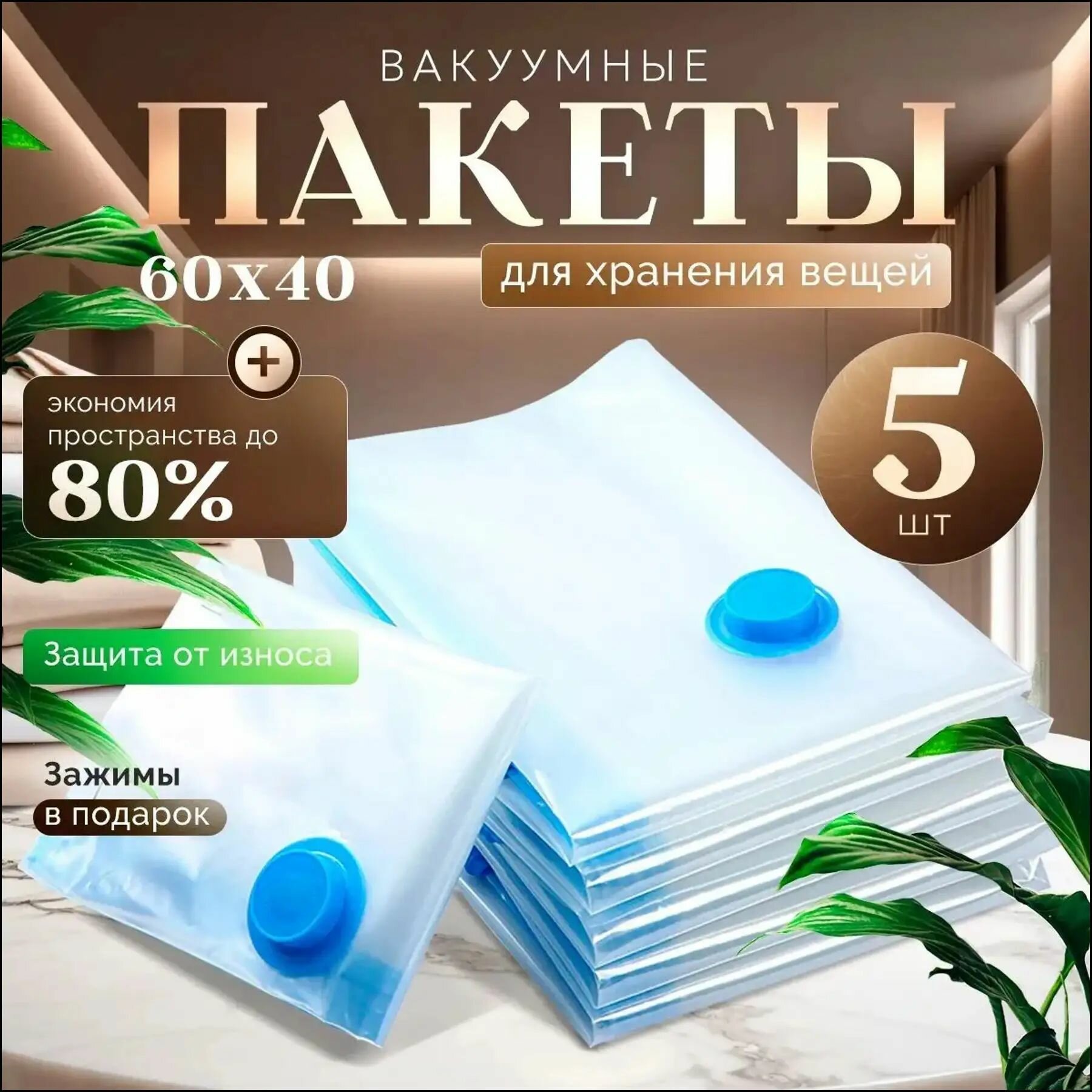 Премиумнабор вакуумных мешков 40х60, 5 штук с клапаном