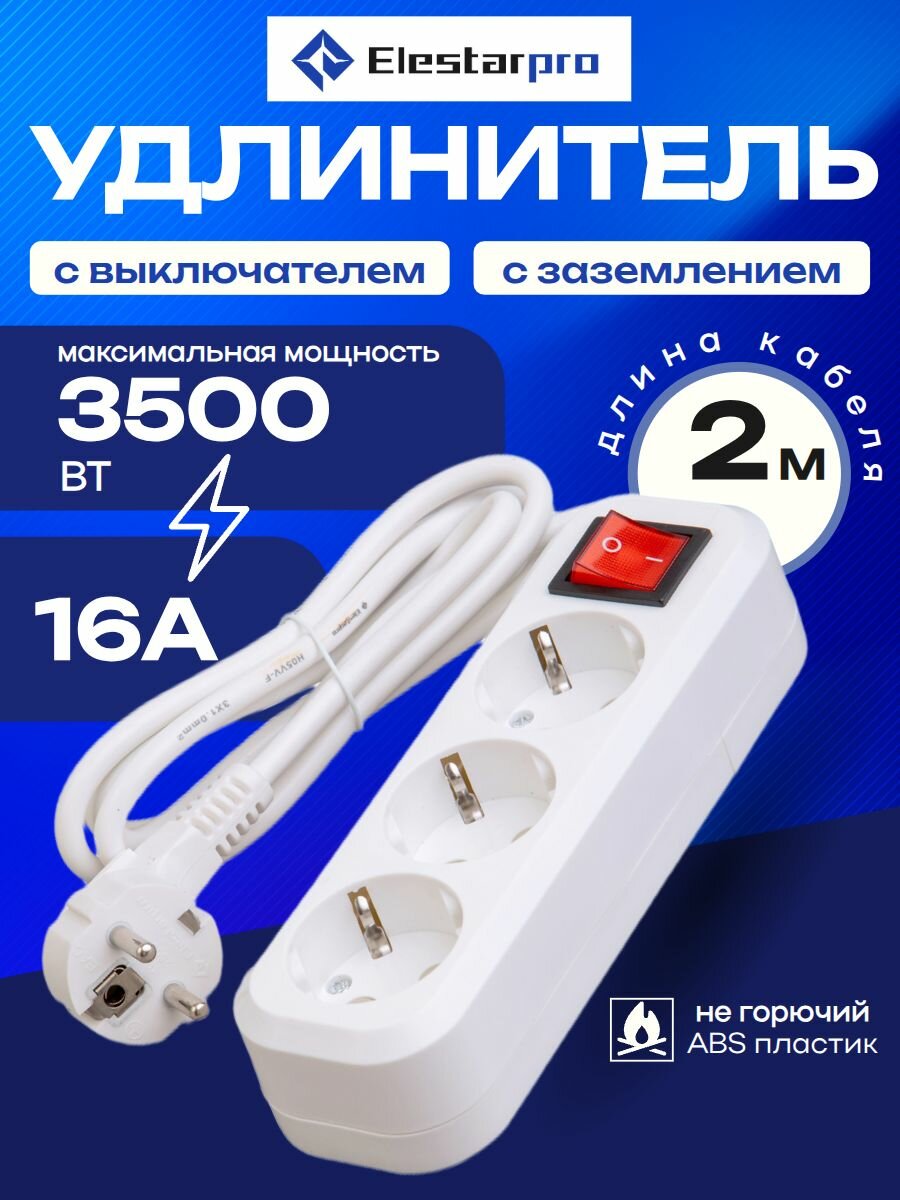 Удлинитель Elestarpro, 3 гнезда 2 метра 16А/3,5 кВт с выключателем и заземлением ПВС 3х1,0