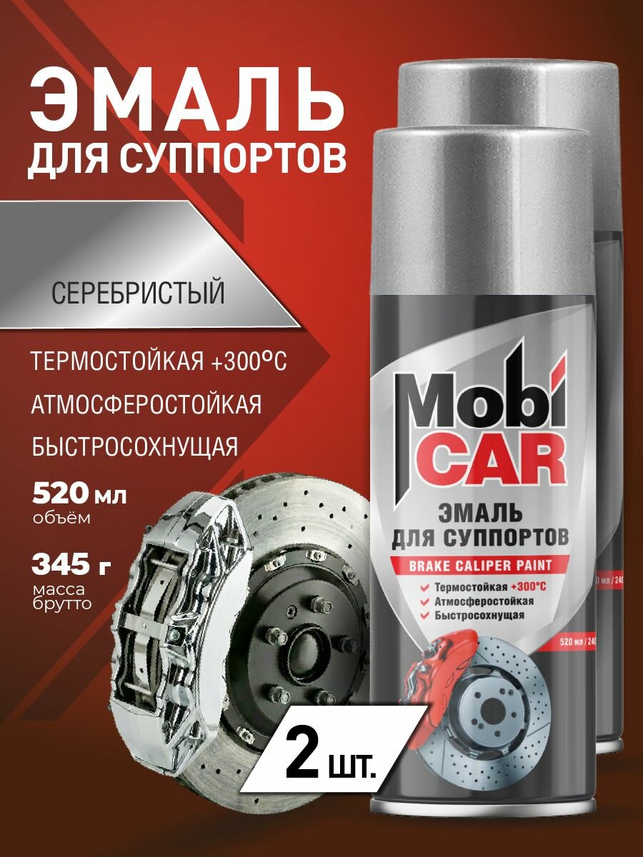 Аэрозольная эмаль для суппортов термостойкая +300С MobiCAR в баллоне 520 мл, цвет: серебристый - 2 шт в комплекте термостойкая 300°C баллон 520 мл
