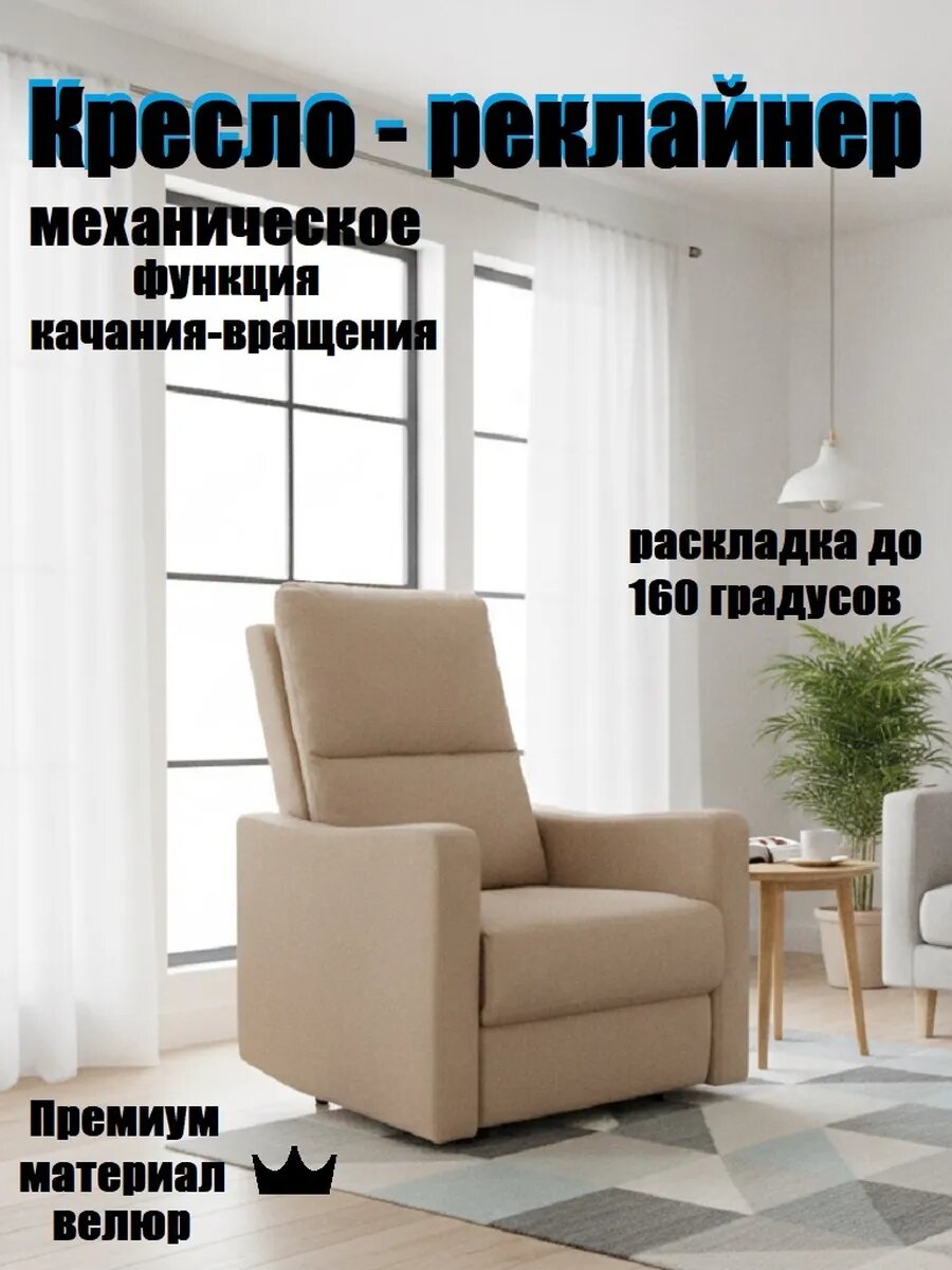 Кресло мягкое реклайнер, механика с вращением, велюр бежевый
