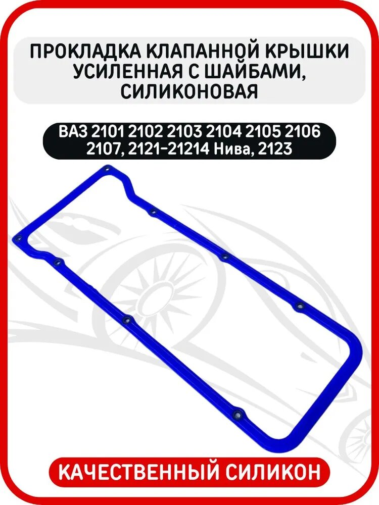 Прокладка клапанной крышки усиленная с шайбами, силикон совместимая с ВАЗ 2101 2102 2103 2104 2105 2106 2107, 2121-21214 Нива, 2123