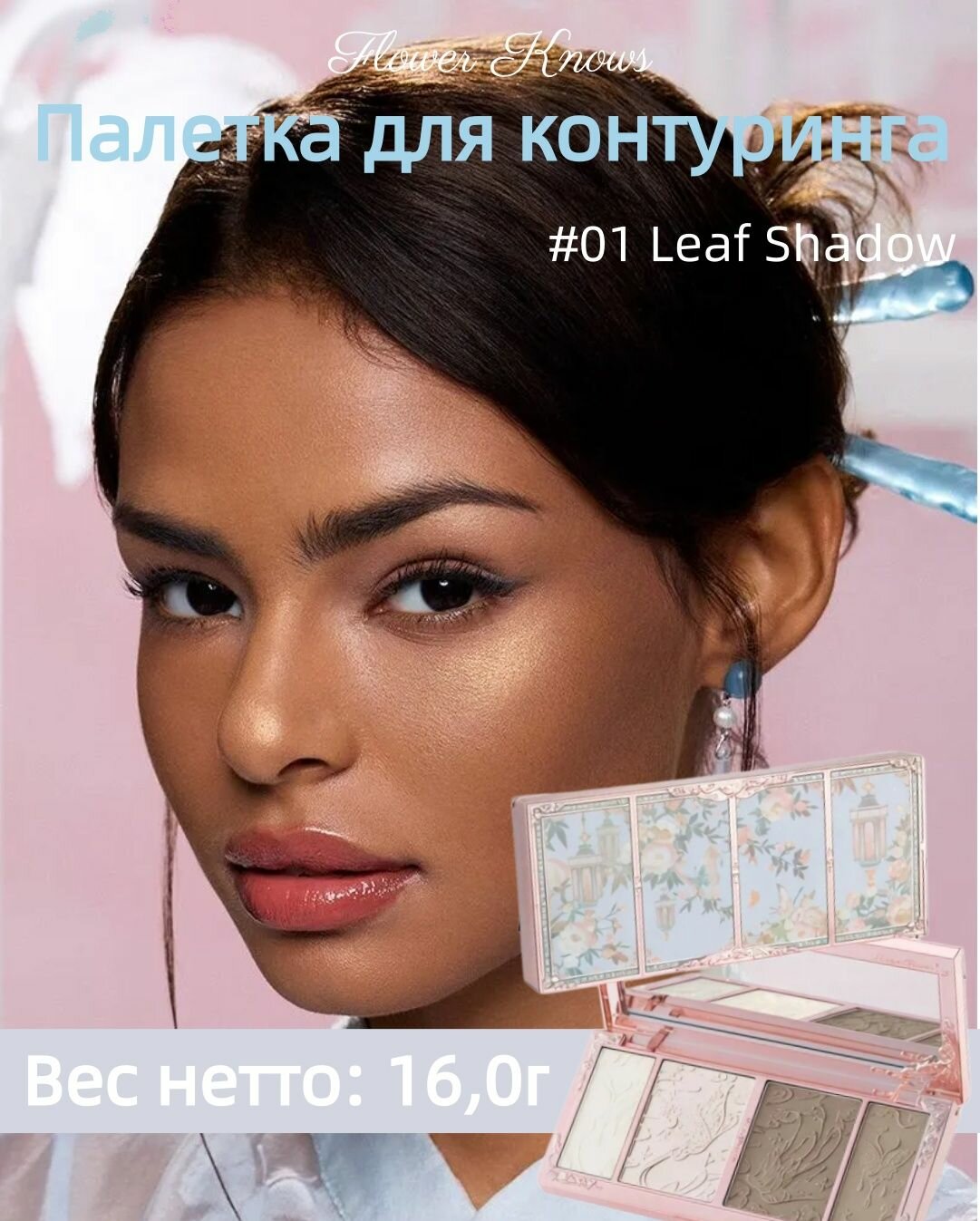 Flower Knows Butterfly Cloud Collar Хайлайтер, Восстановите пластину, придав ей естественное сияние 16 г - 01 Leaf Shadow