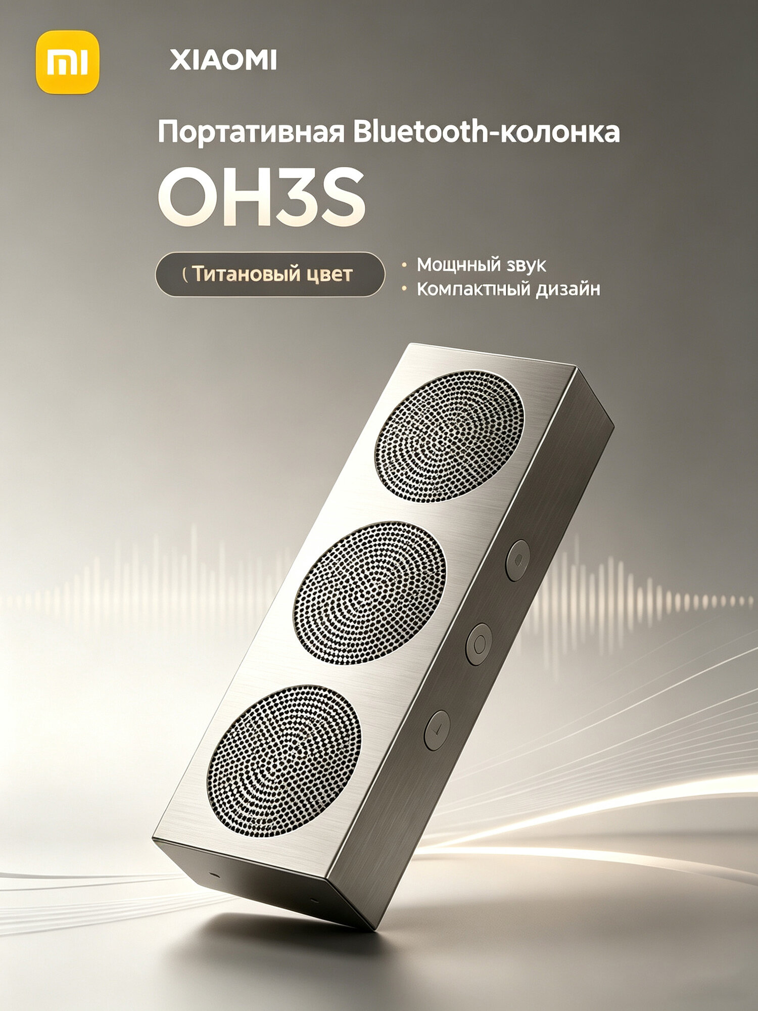 Портативная колонка Xiaomi OH3S, IP66, Bluetooth 5.4, NFC, пульт ДУ, титановая