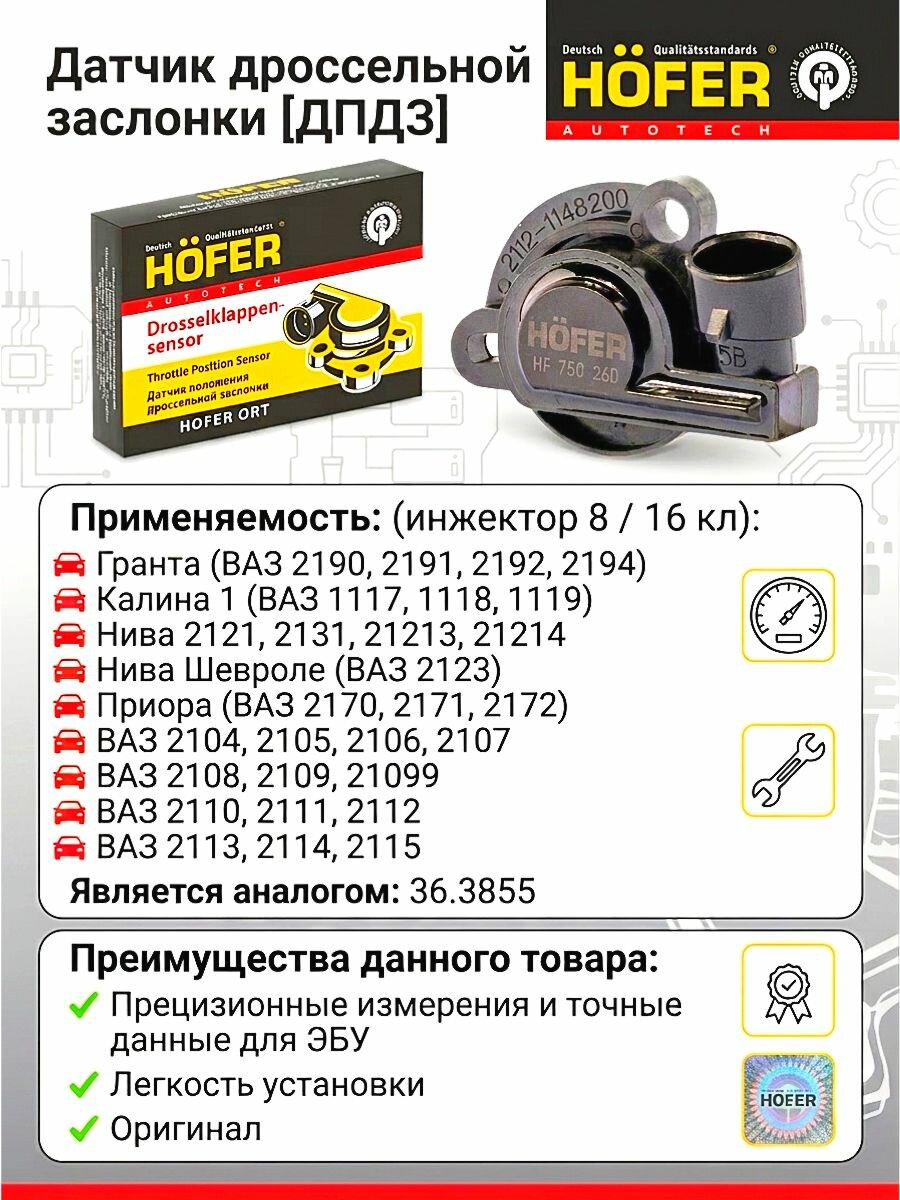 Датчик положения дроссельной заслонки (дпдз) HOFER применяется для ВАЗ 2104-2107, 2108-2115, подходит для Нива Шевроле, совместим с Приора, для а/м Калина 1, устанавливается на Гранта