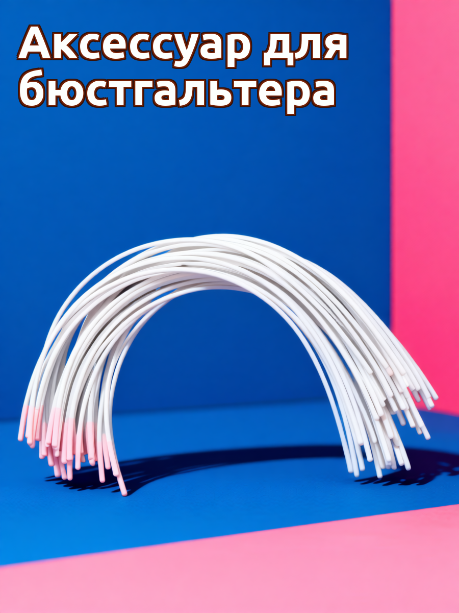 Косточки для больших размеров груди, сохраняют форму, высокая эластичность, комплект из 25 элементов, 15.00x0.20x0.20 см