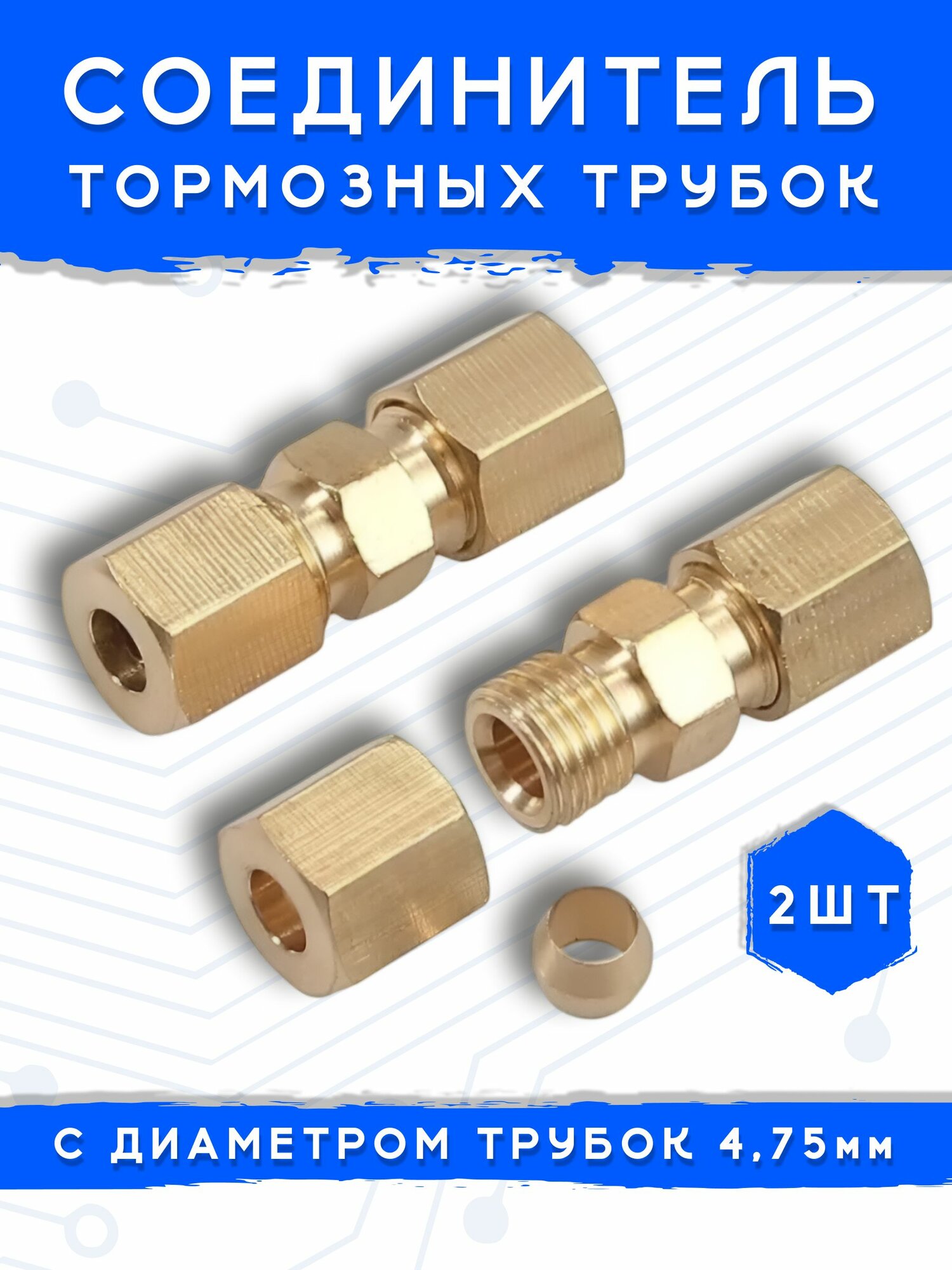 Соединитель тормозной трубки 4,75 мм/ штуцер тормозной трубки, 2 шт