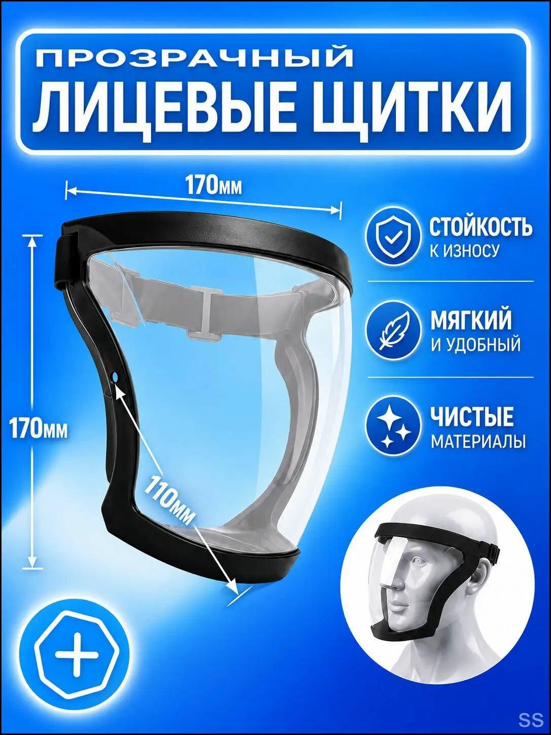 Маска для триммера, Щиток защитный для лица, 170x170 см