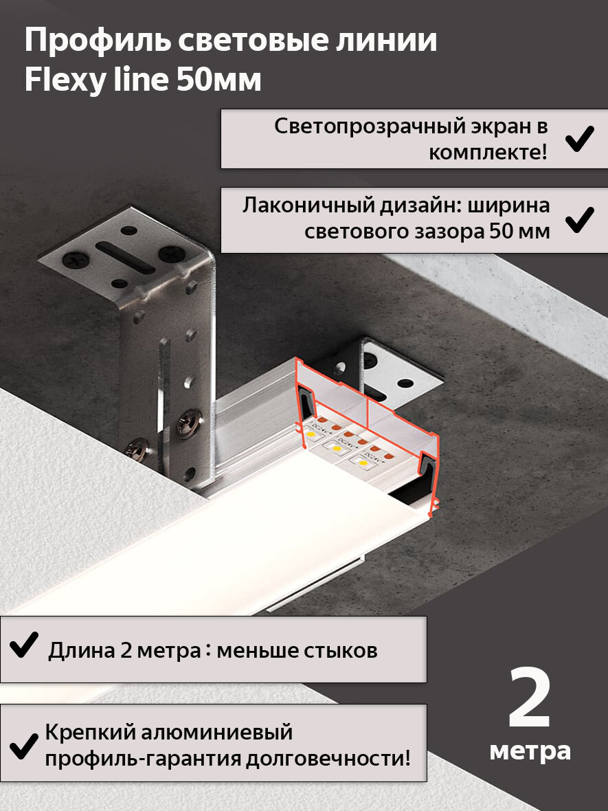 Профиль световые линии Flexy line 50мм для натяжного потолка, экран ПК в комплекте, 2м