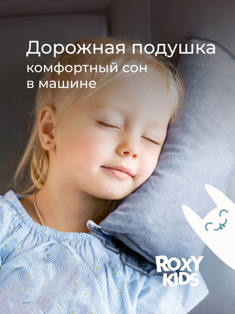 ROXY-KIDS Подушка автомобильная детская для путешествий, в дорогу, цвет серый