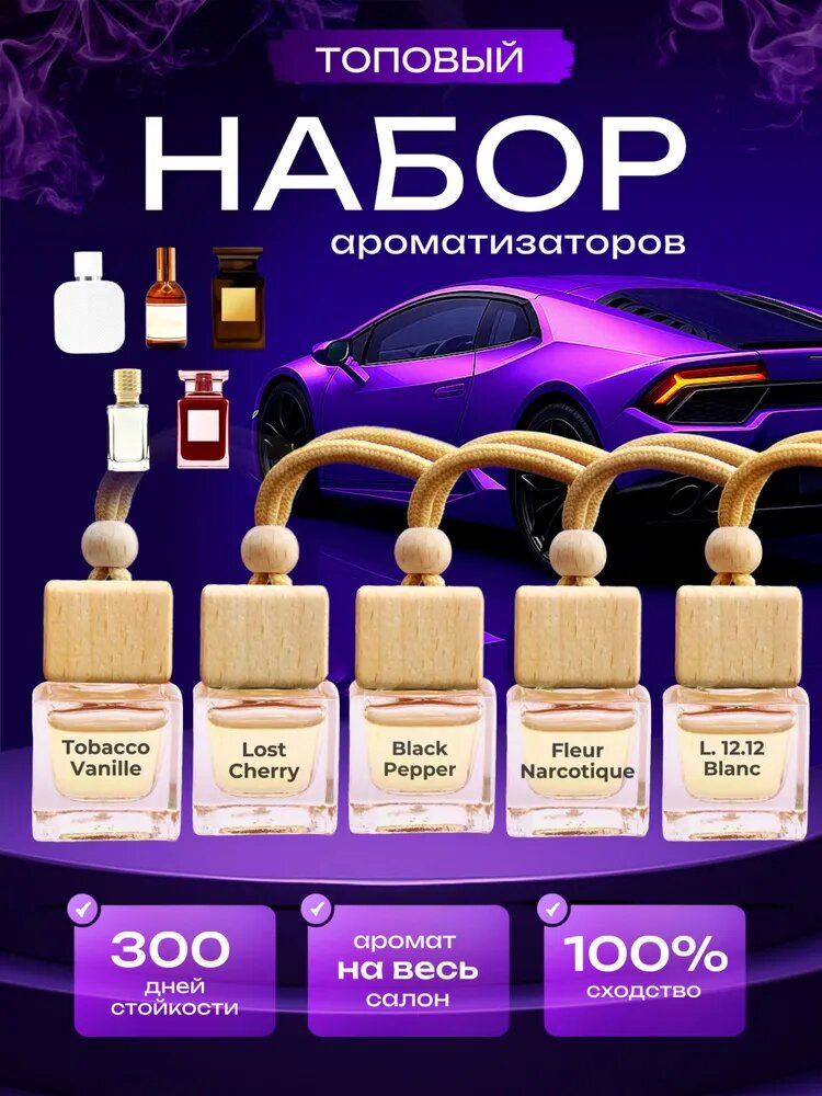Ароматизатор для автомобиля 5 шт