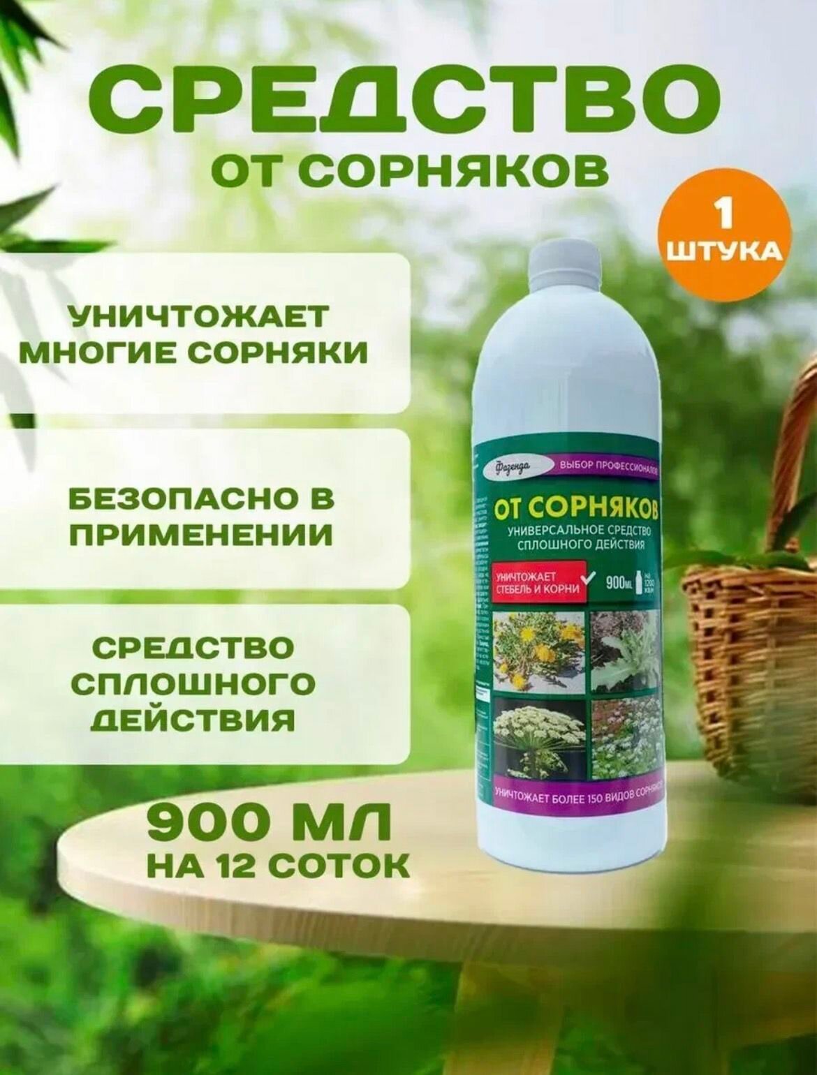 Стоп трава на огороде, 900мл — фото 1