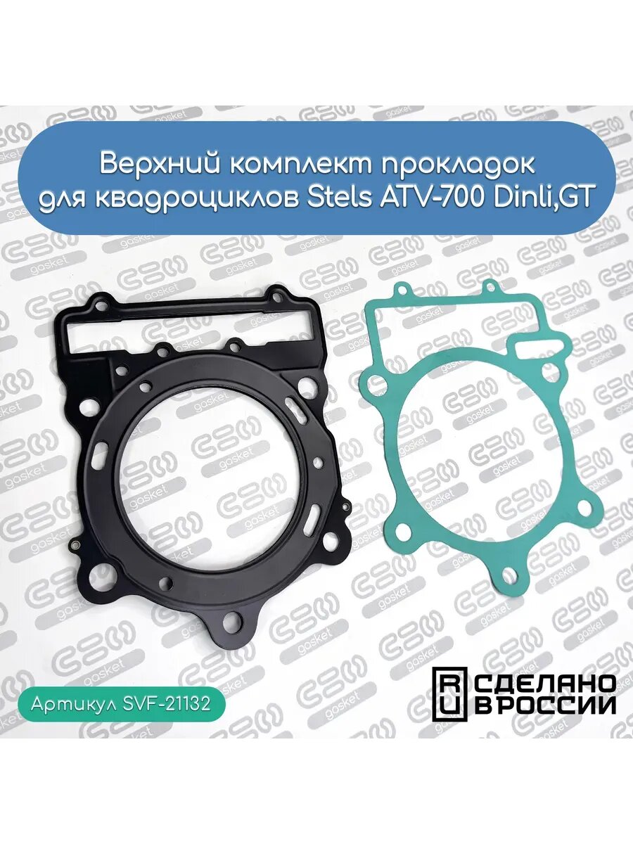 Верхний комплект прокладок Stels ATV-700 Dinli, GT