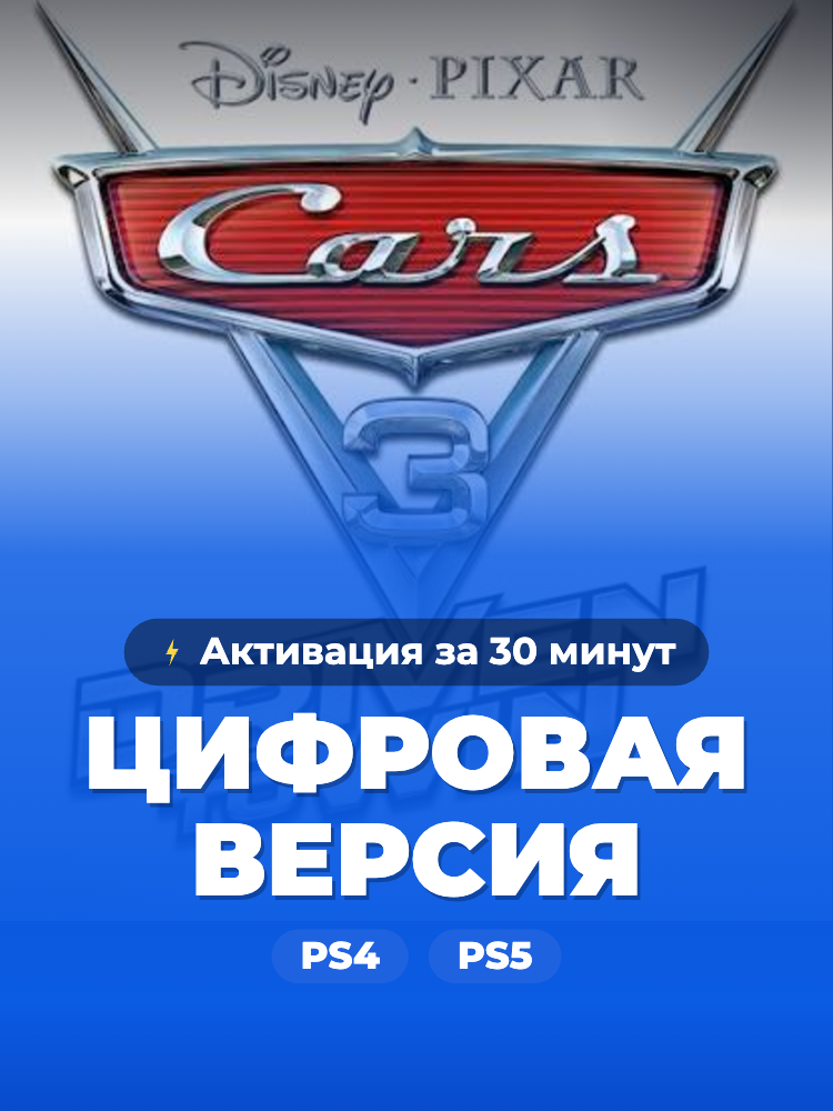 Игра Cars 3 Driven To Win для PlayStation 4, цифровая версия, без диска