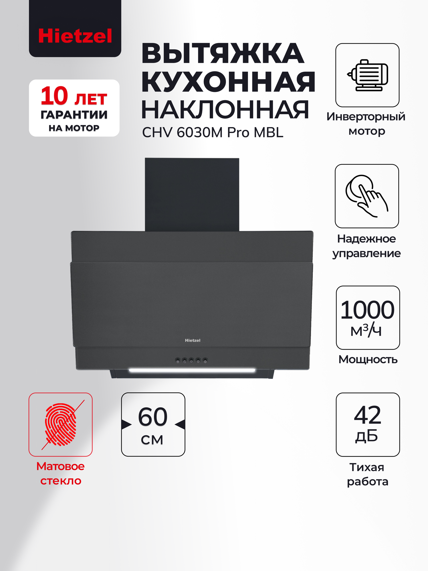 Вытяжка кухонная на 60 см наклонная Hietzel CHV 6030M Pro MBL, 1000 м3/ч, 3 скорости, матовая, инверторный двигатель