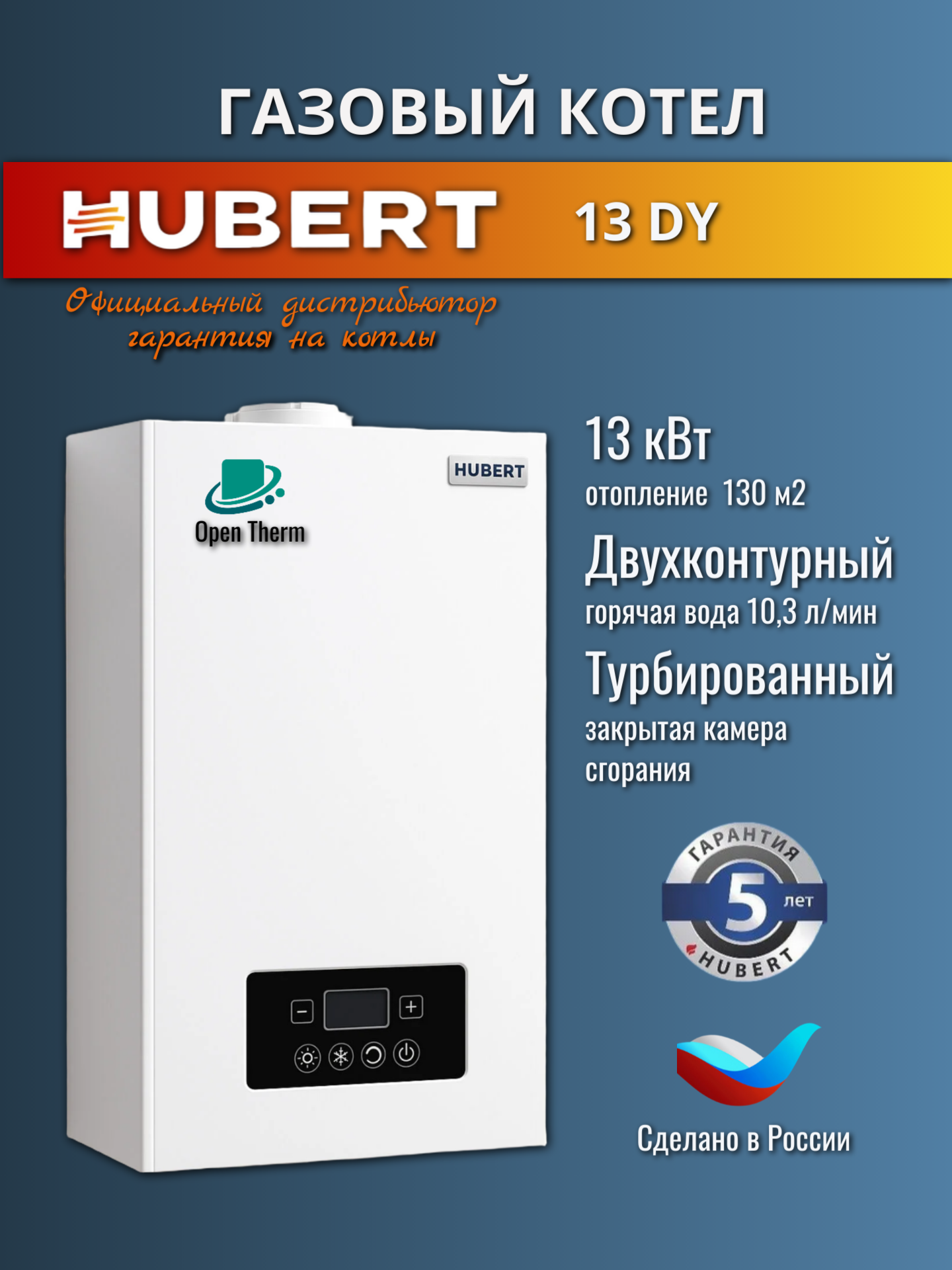 Газовый котел HUBERT (Хуберт)AGB 13 DY, Open Therm, 13 кВт, до 130м2, двухконтурный, настенный, турбированный