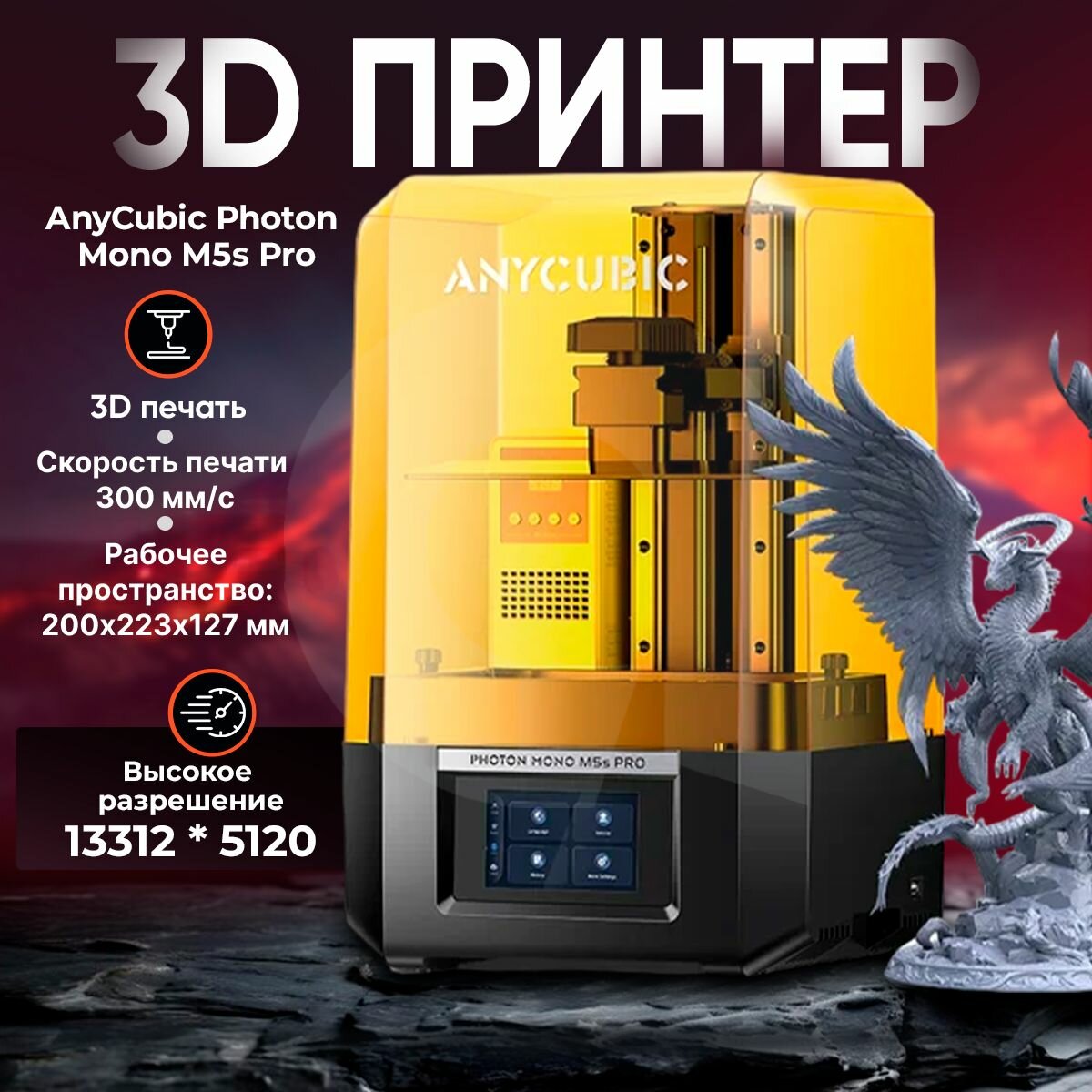3д принтер ANYCUBIC Photon Mono M5s Pro, 200х223х127, SLS, ЖК-дисплей, 300 мм/сек скорость печати