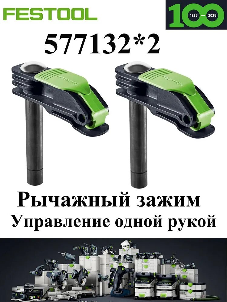 Комплект рычажных зажимов Festool MFT-HZ 80 577132, 2 шт. для верстака