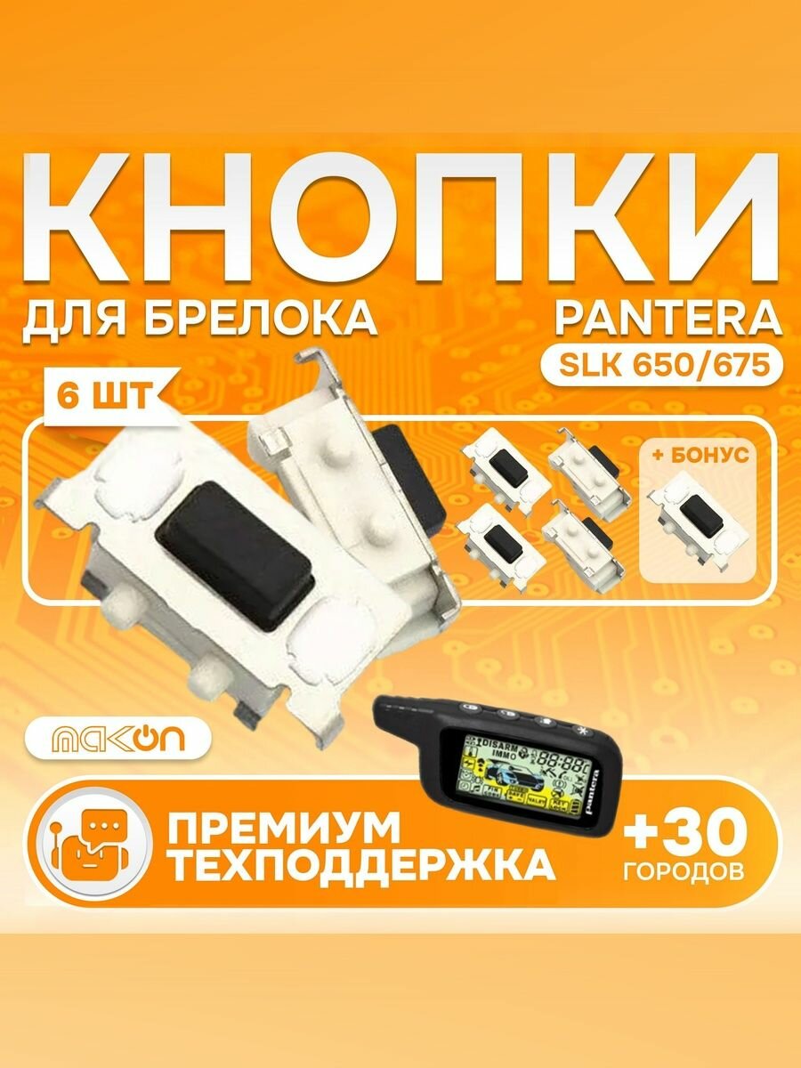 Кнопки для брелока сигнализации Pantera SLK650 675