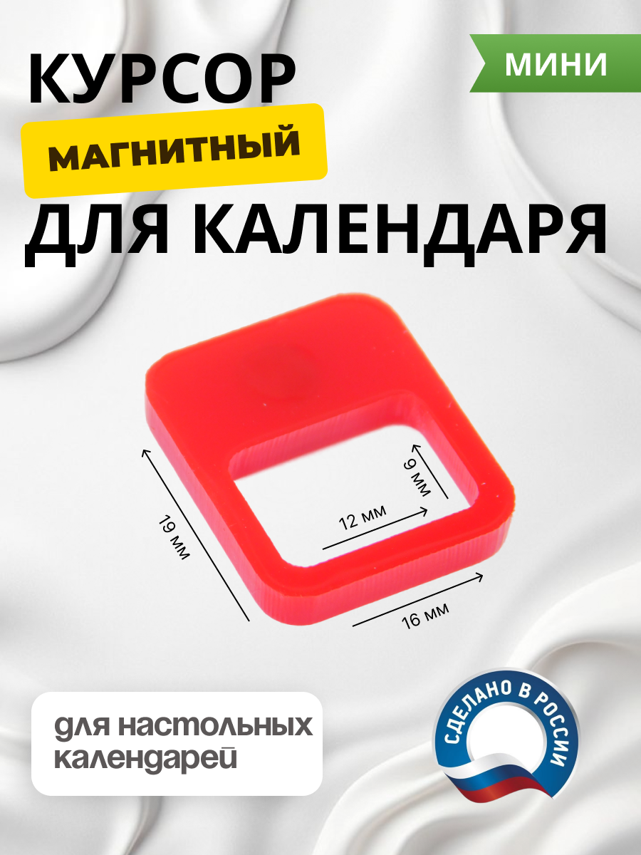 Курсор магнитный, для календаря, с ответной частью, размер 19х16 мм